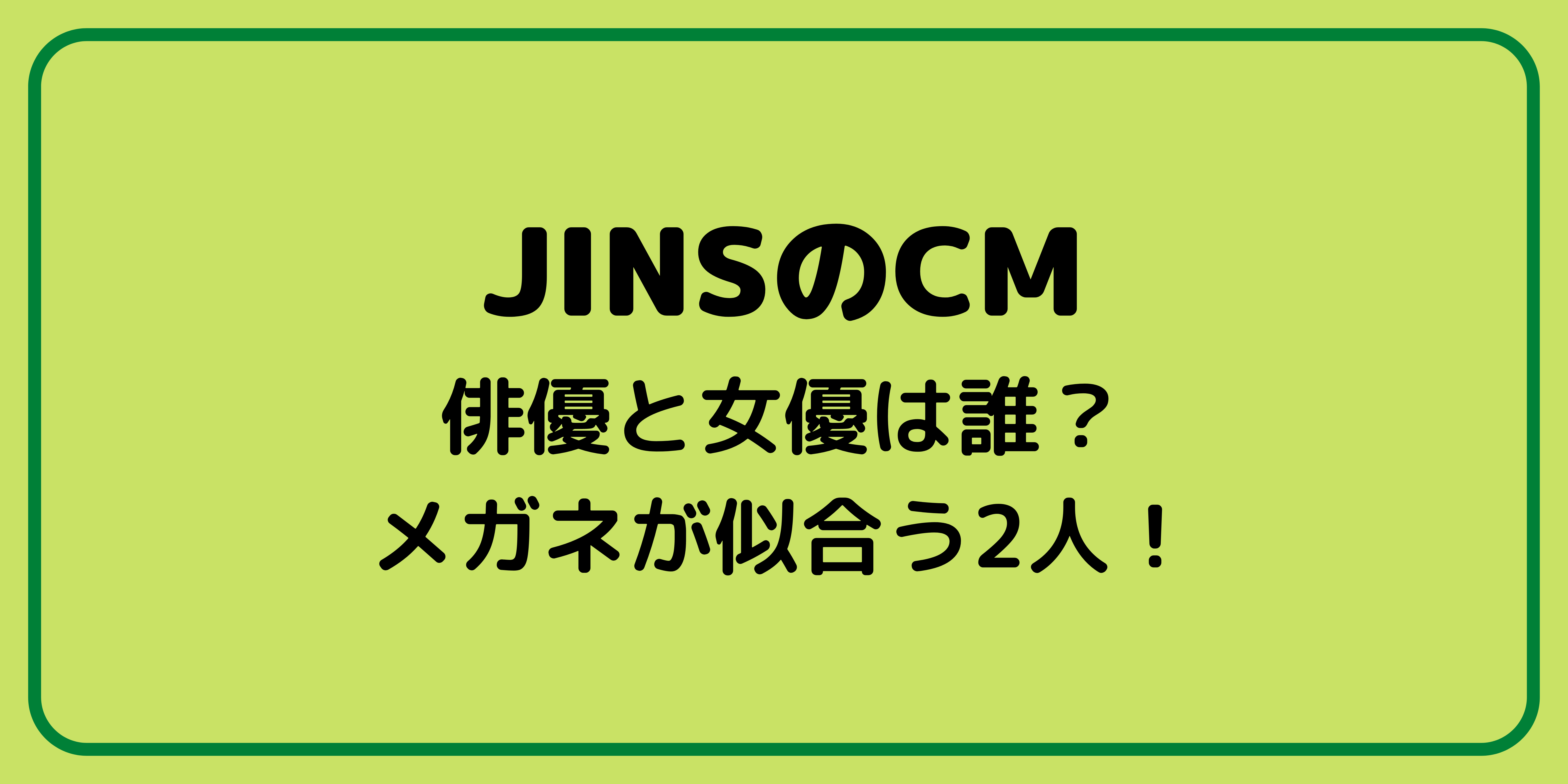 JINSエアフレームCM2022俳優と女優は誰？メガネが似合う2人が素敵！ - どんぐり農園