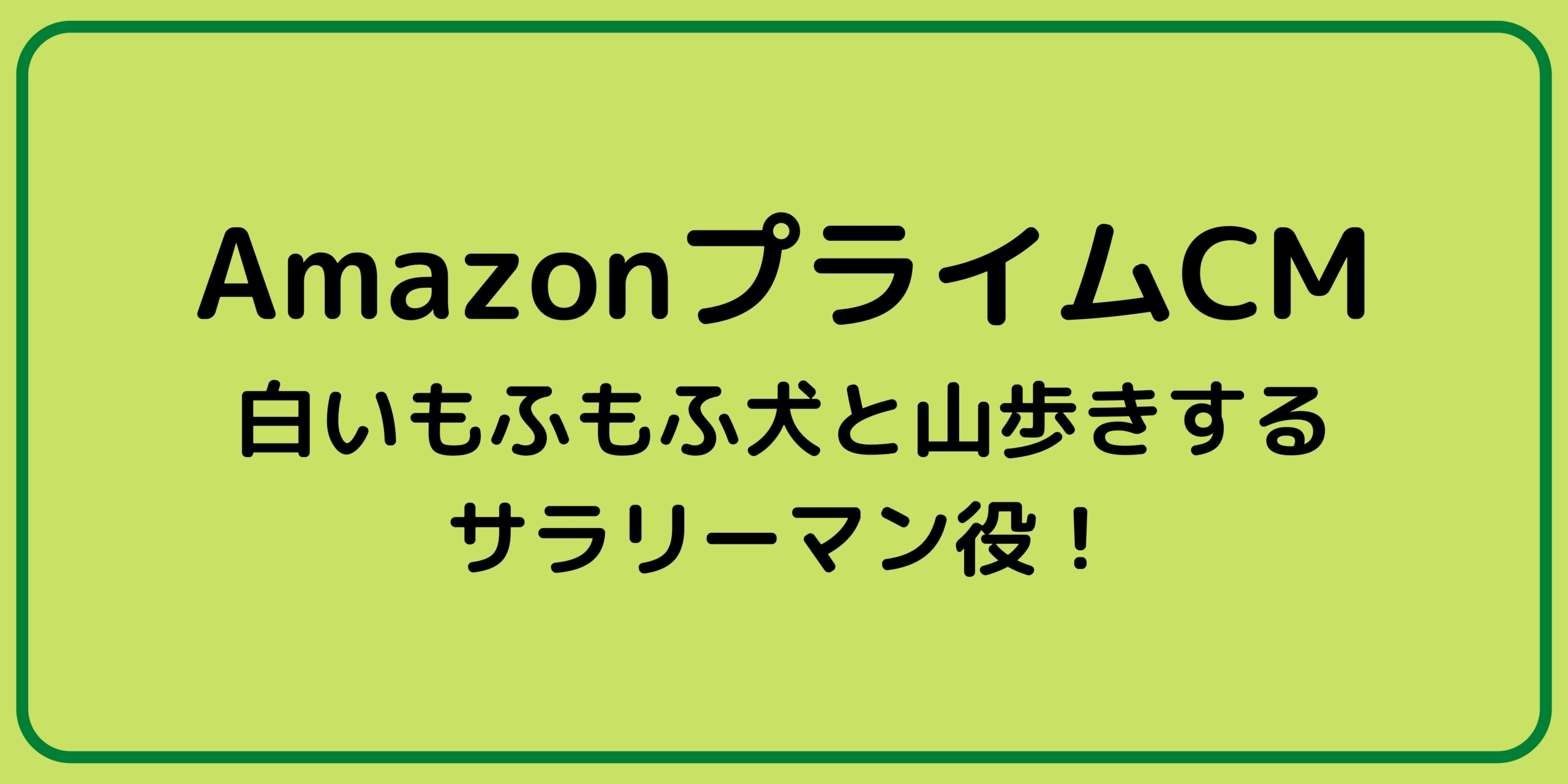 AmazonプライムCM2023最新の俳優は誰？滝に行くサラリーマン男性 - どんぐり農園