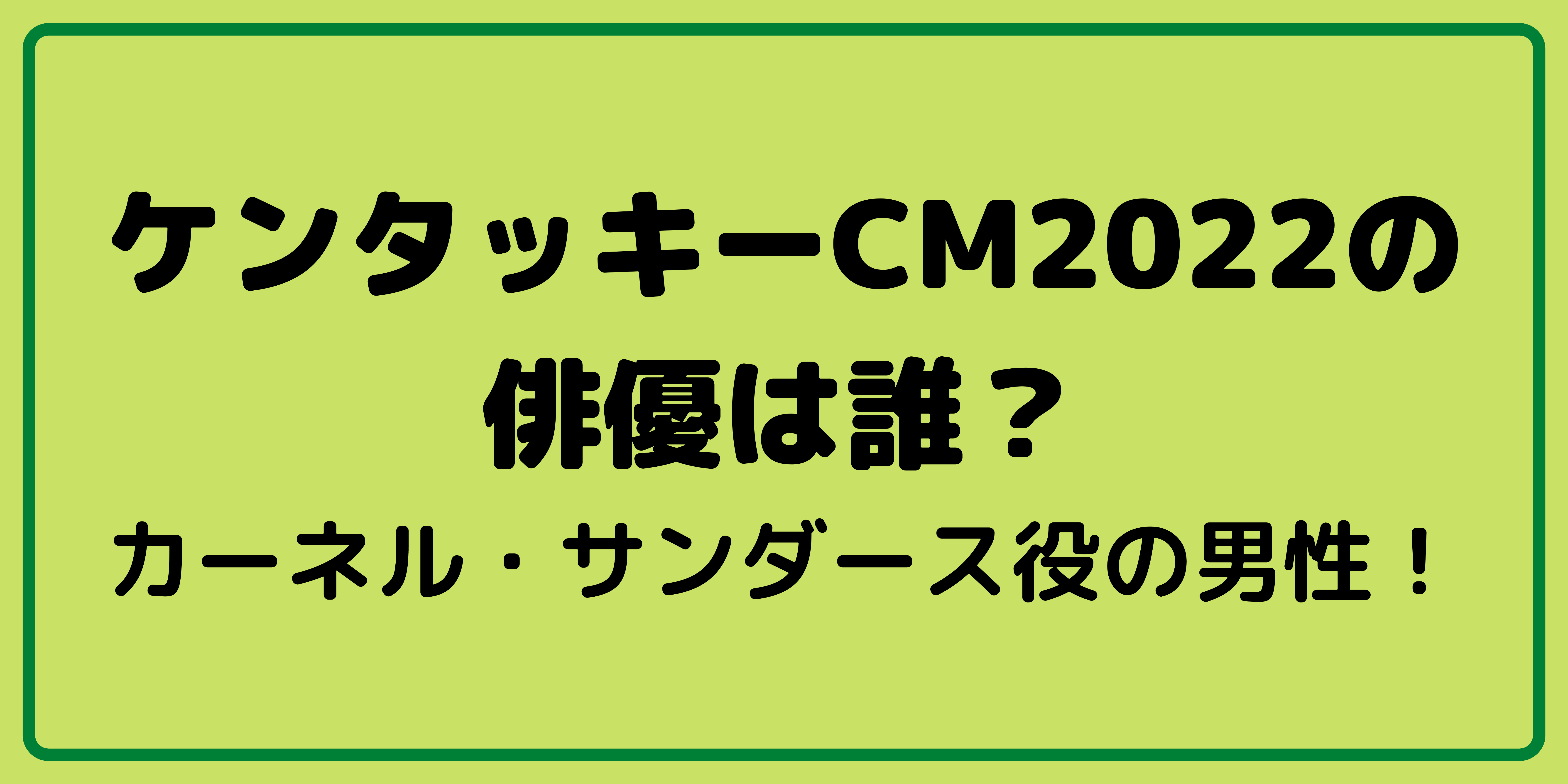ケンタッキーCM2022の俳優は誰？カーネル・サンダース役の男性！ - どんぐり農園