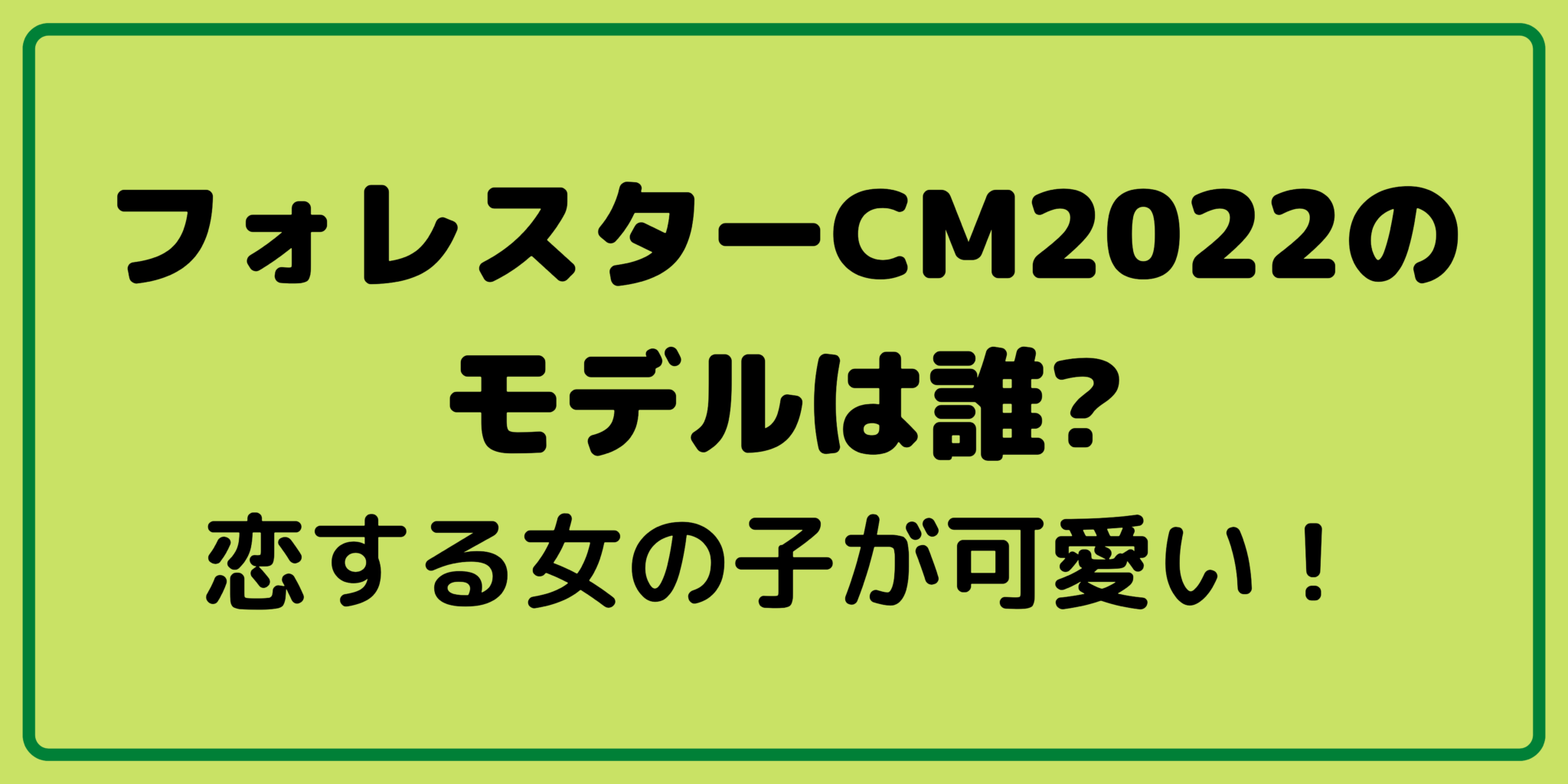 フォレスターCM2022のモデルは誰?恋する女の子が可愛い！ | どんぐり農園