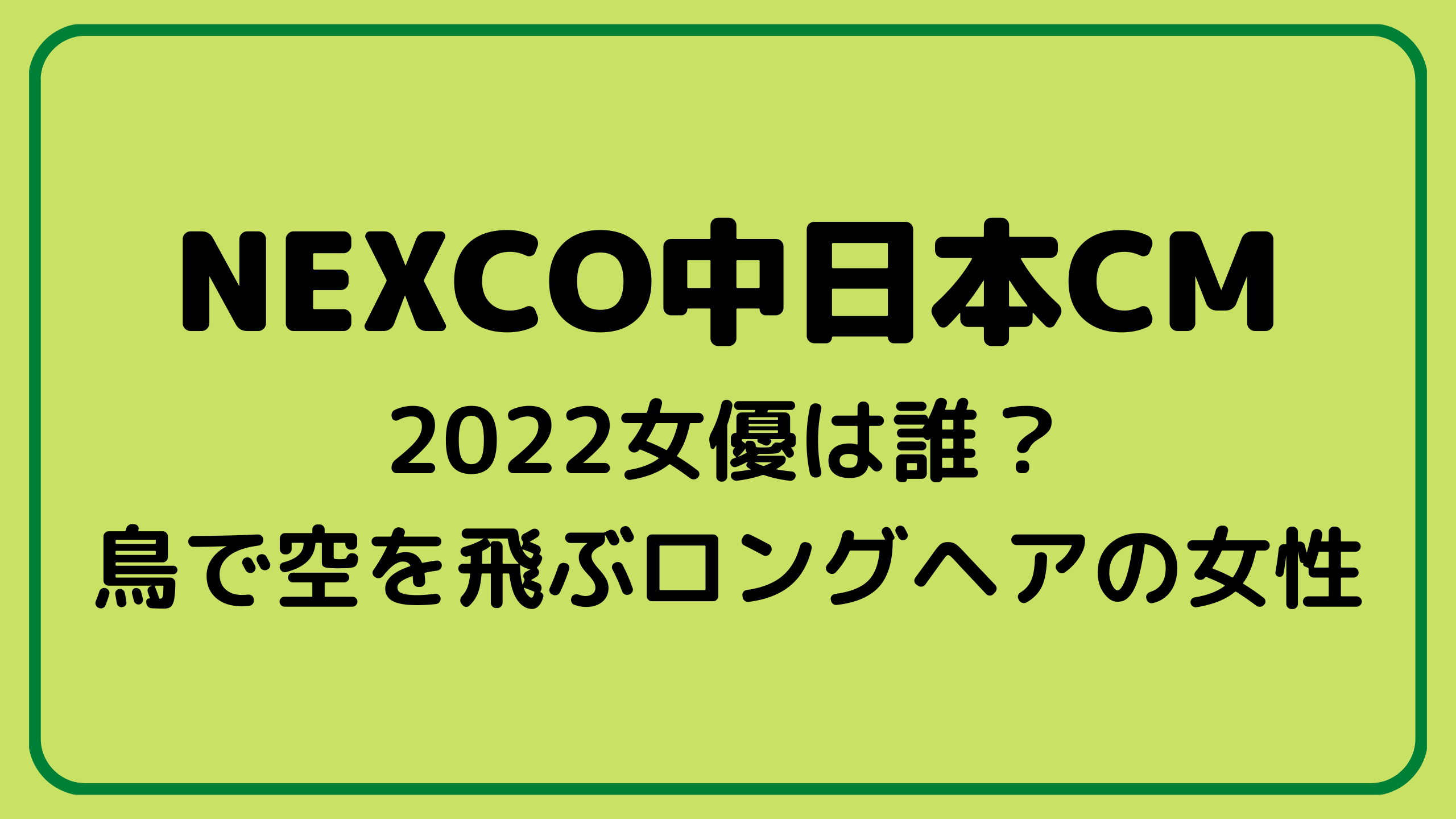 NEXCO中日本CMの女優は誰？鳥と一緒にいるロングヘアの女性 - どんぐり農園