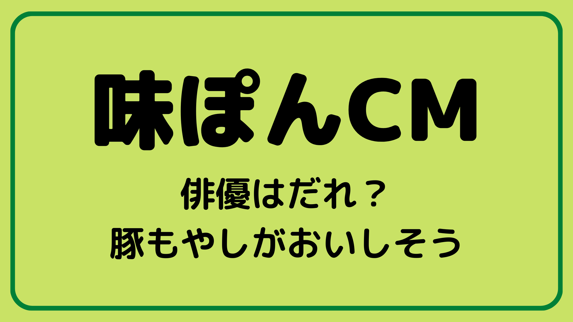 味ぽんCM2022の俳優は誰？豚もやしをムロツヨシと食べる男性 - どんぐり農園