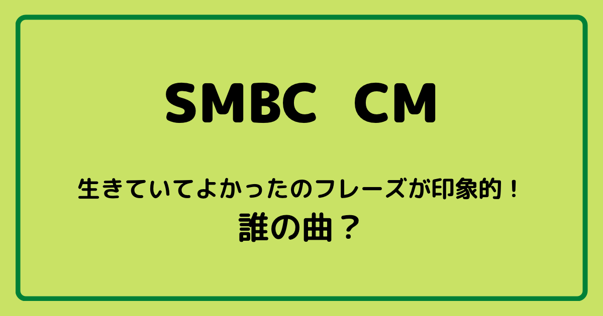 SMBC/CMは誰の曲？ラグビー稲垣出演の(生きていてよかった) - どんぐり農園