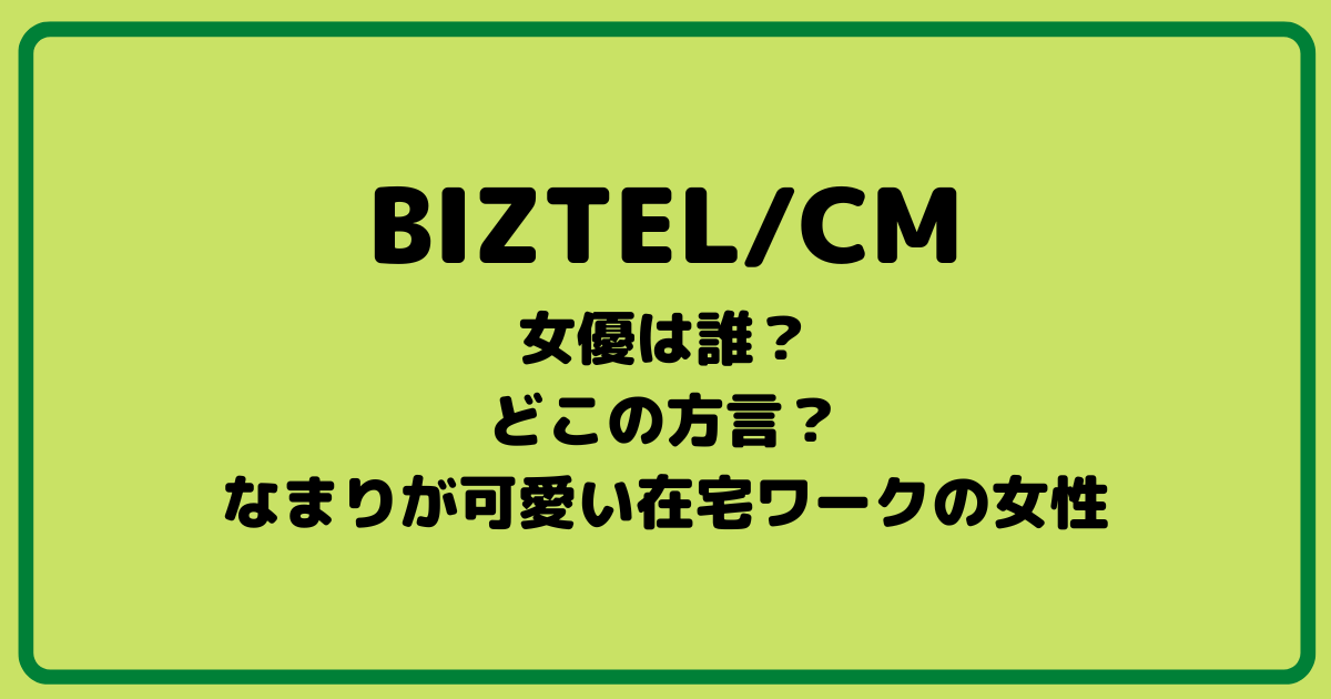 BIZTEL/CM女優は誰？どこの方言？なまりが可愛い在宅ワークの女性 - どんぐり農園
