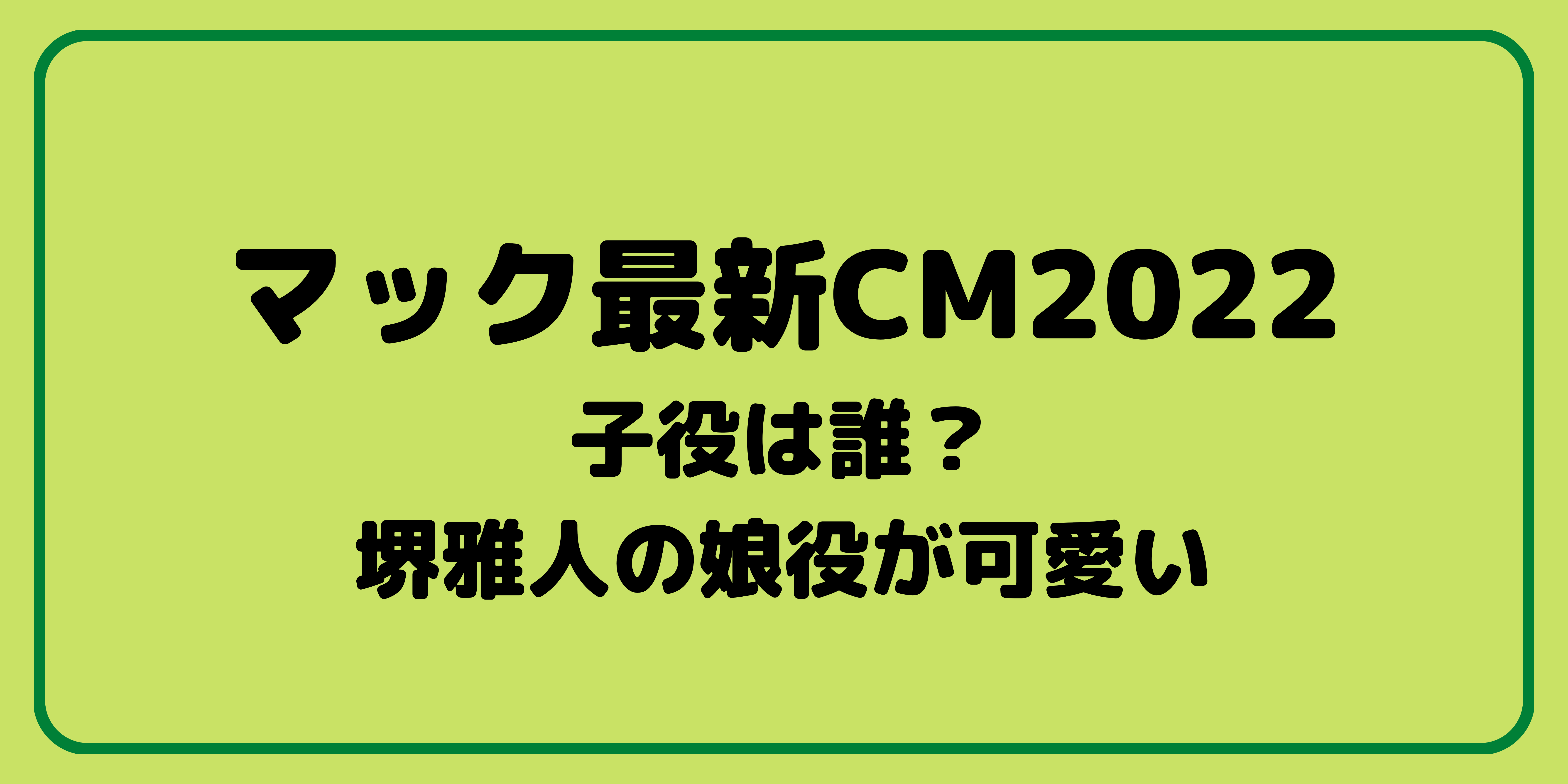 マック最新CM2022の子役は誰？堺雅人の娘役が可愛い/青いマックの日 - どんぐり農園