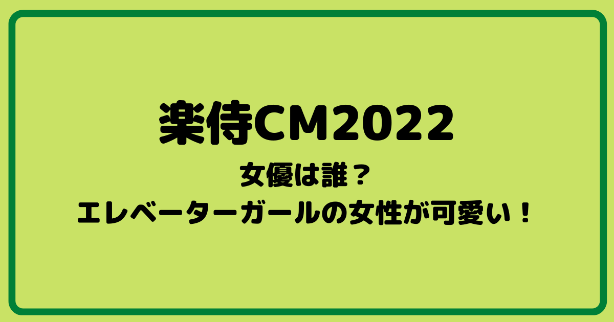 楽侍CM2022の女優3人は誰？エレベーターガールの衣装がかわいい - どんぐり農園