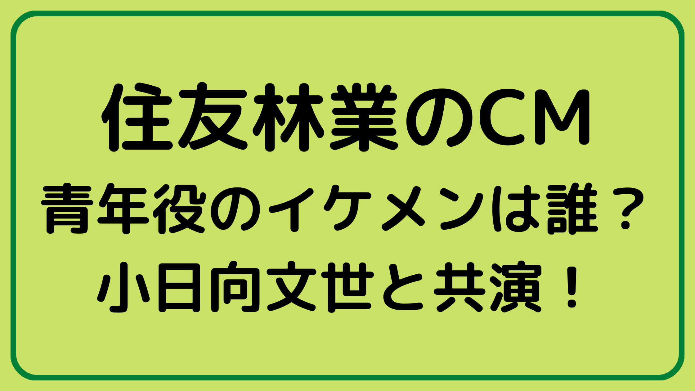 住友林業CM2023の俳優は誰？小日向文世と話す森の青年役がイケメン - どんぐり農園