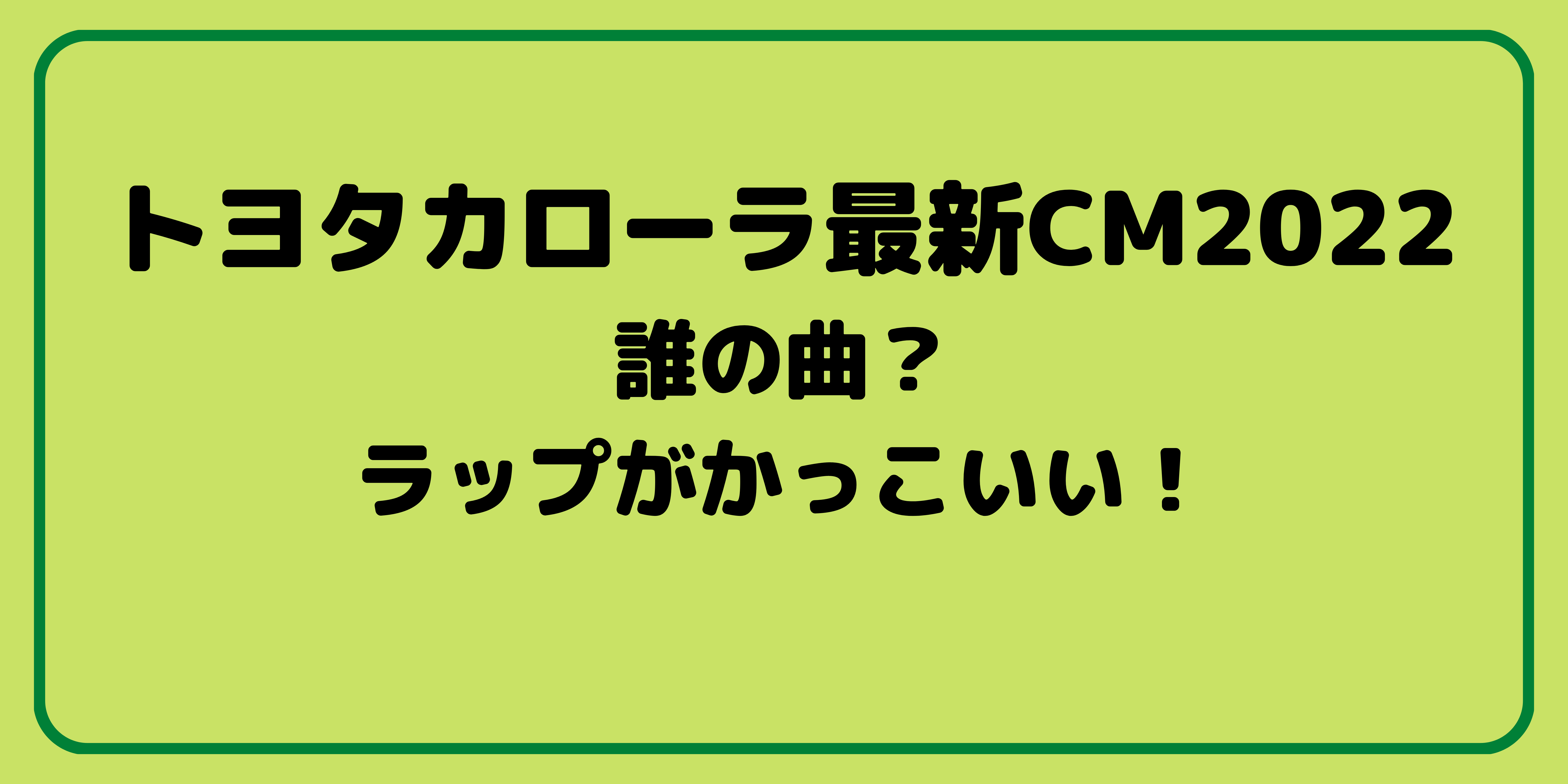 トヨタカローラ最新CM2022は誰の曲？ラップがかっこいい！ - どんぐり農園