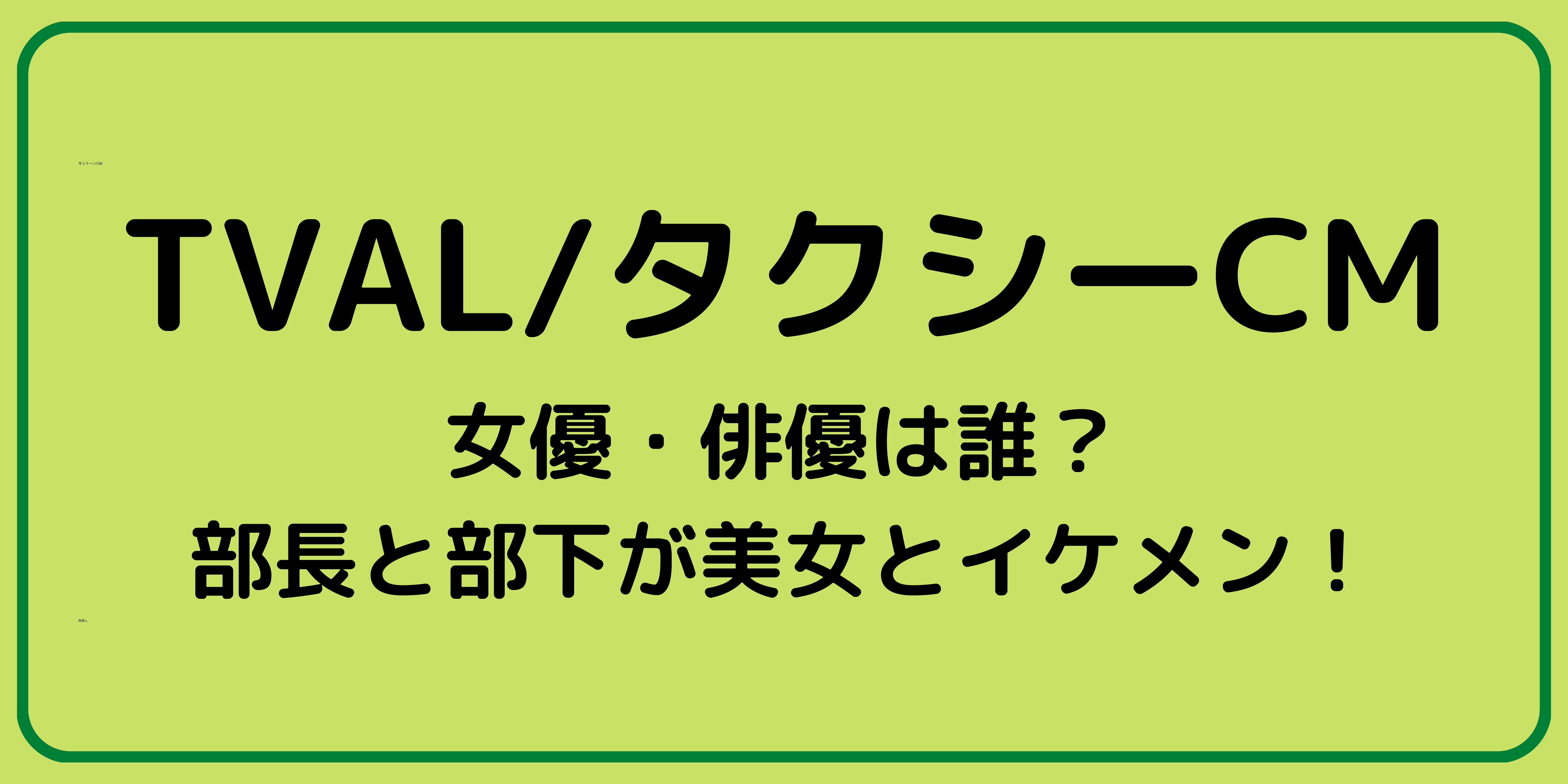 TVAL/タクシーCMの女優・俳優は誰？部長と部下が美女とイケメン！ - どんぐり農園