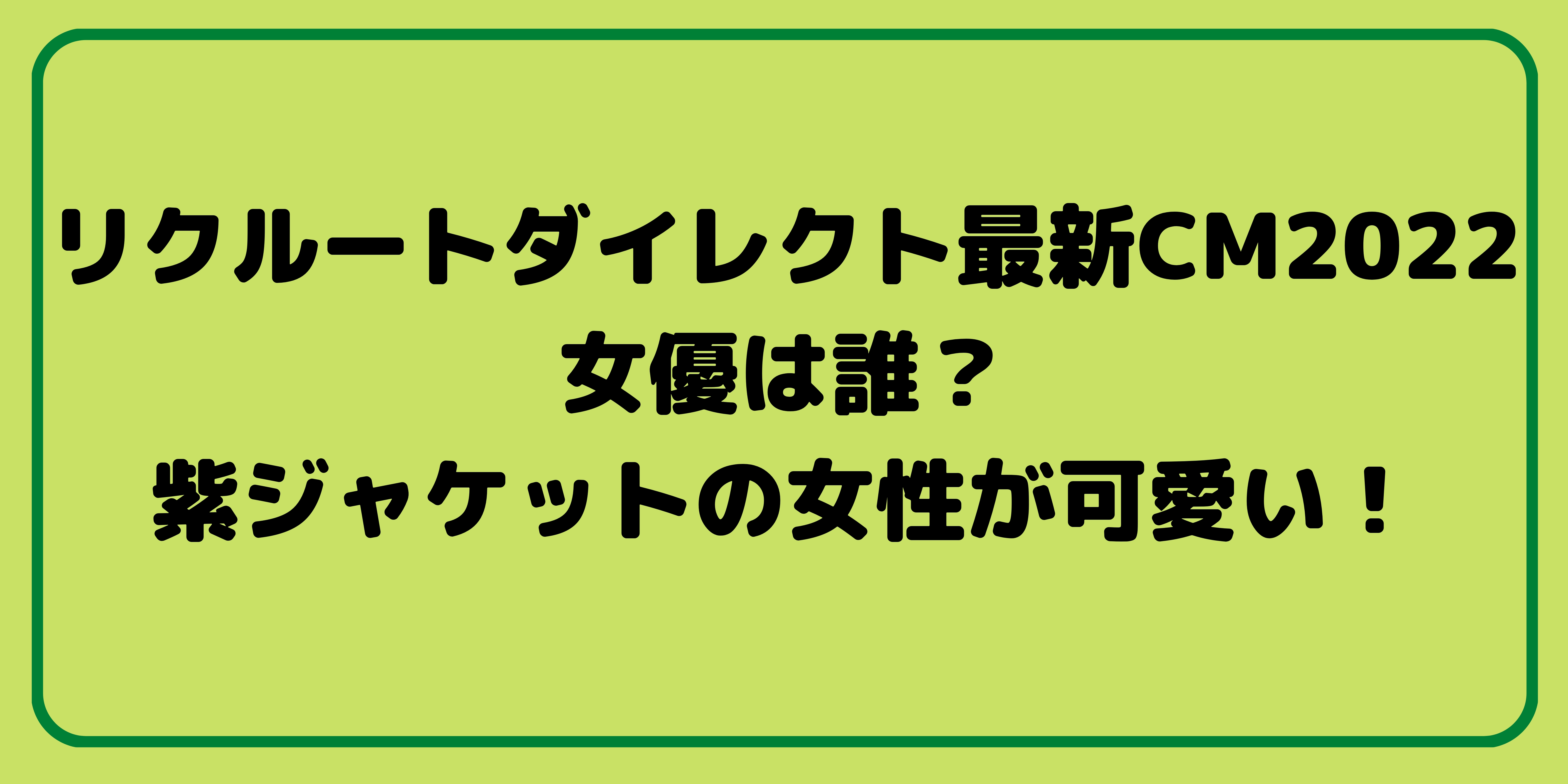 リクルートダイレクト最新CM2022の女優は誰？紫ジャケットの女性が可愛い - どんぐり農園