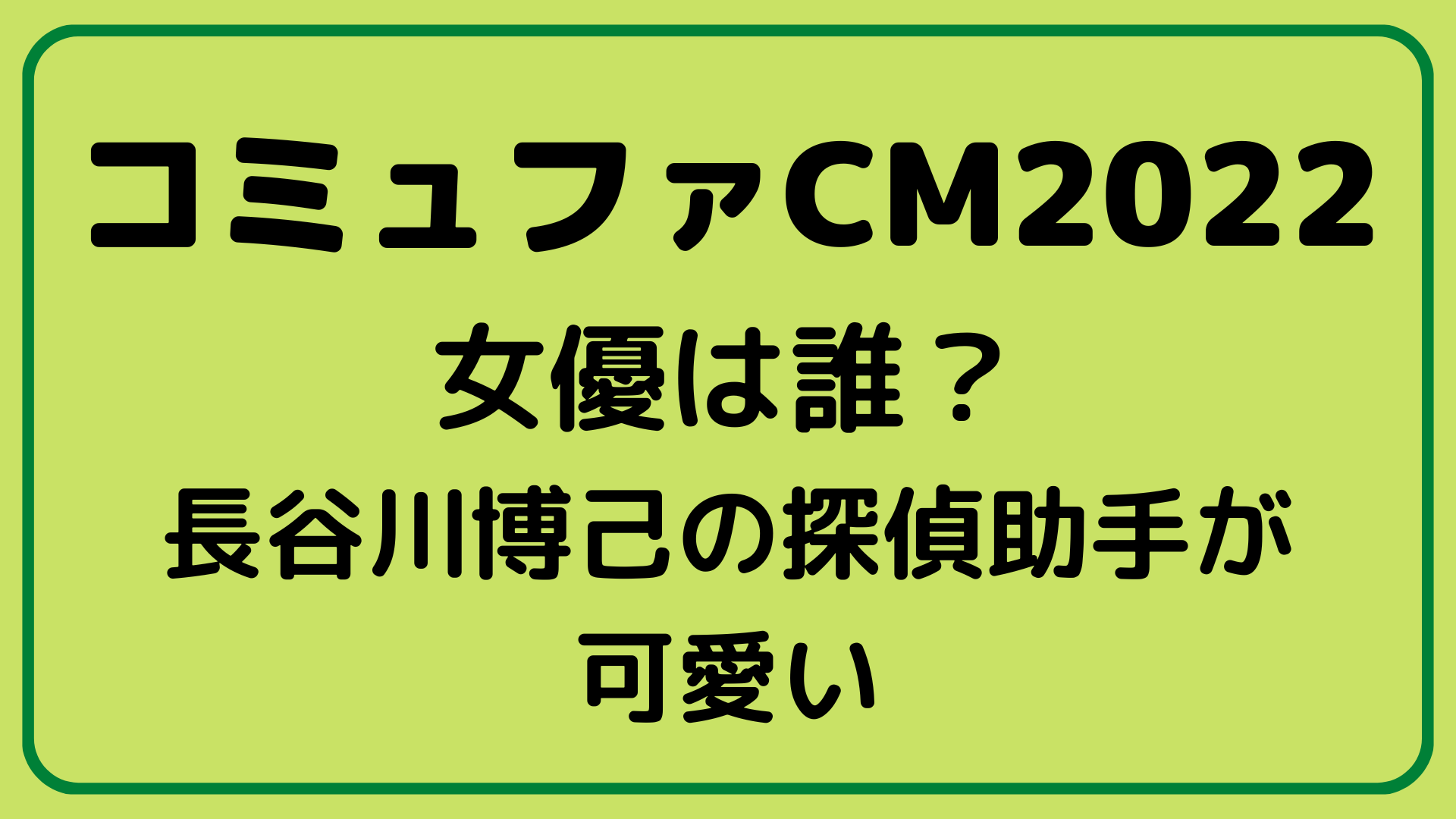 コミュファCM2022の女優は誰？長谷川博己の探偵助手が可愛い - どんぐり農園
