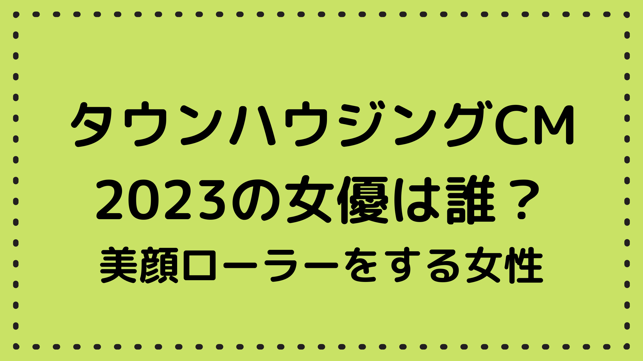 タウンハウジングCM2023の女優は誰？美顔ローラーをする女性 - どんぐり農園