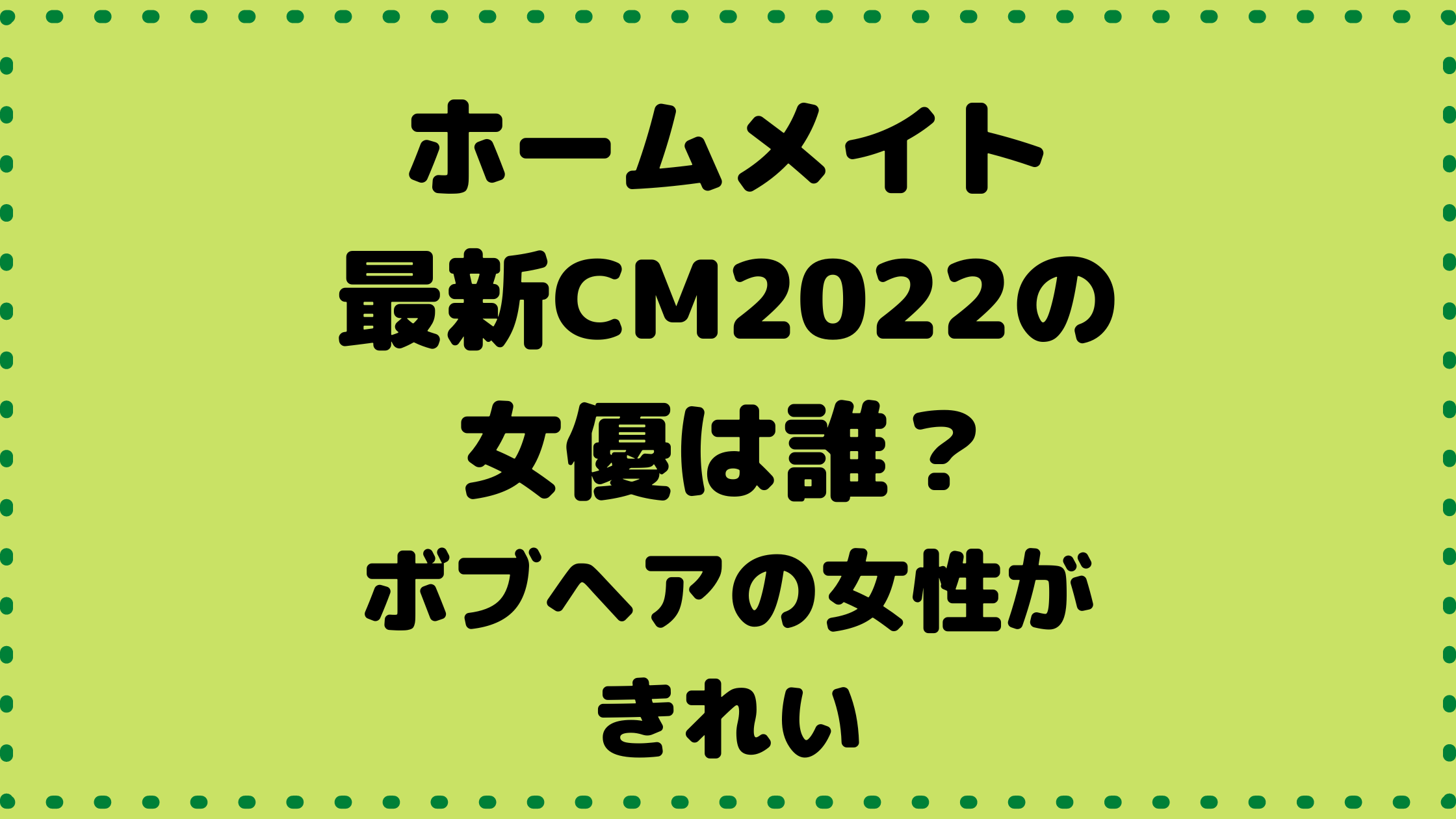 ホームメイト最新CM2023の女優は誰？ボブヘアの女性がきれい - どんぐり農園