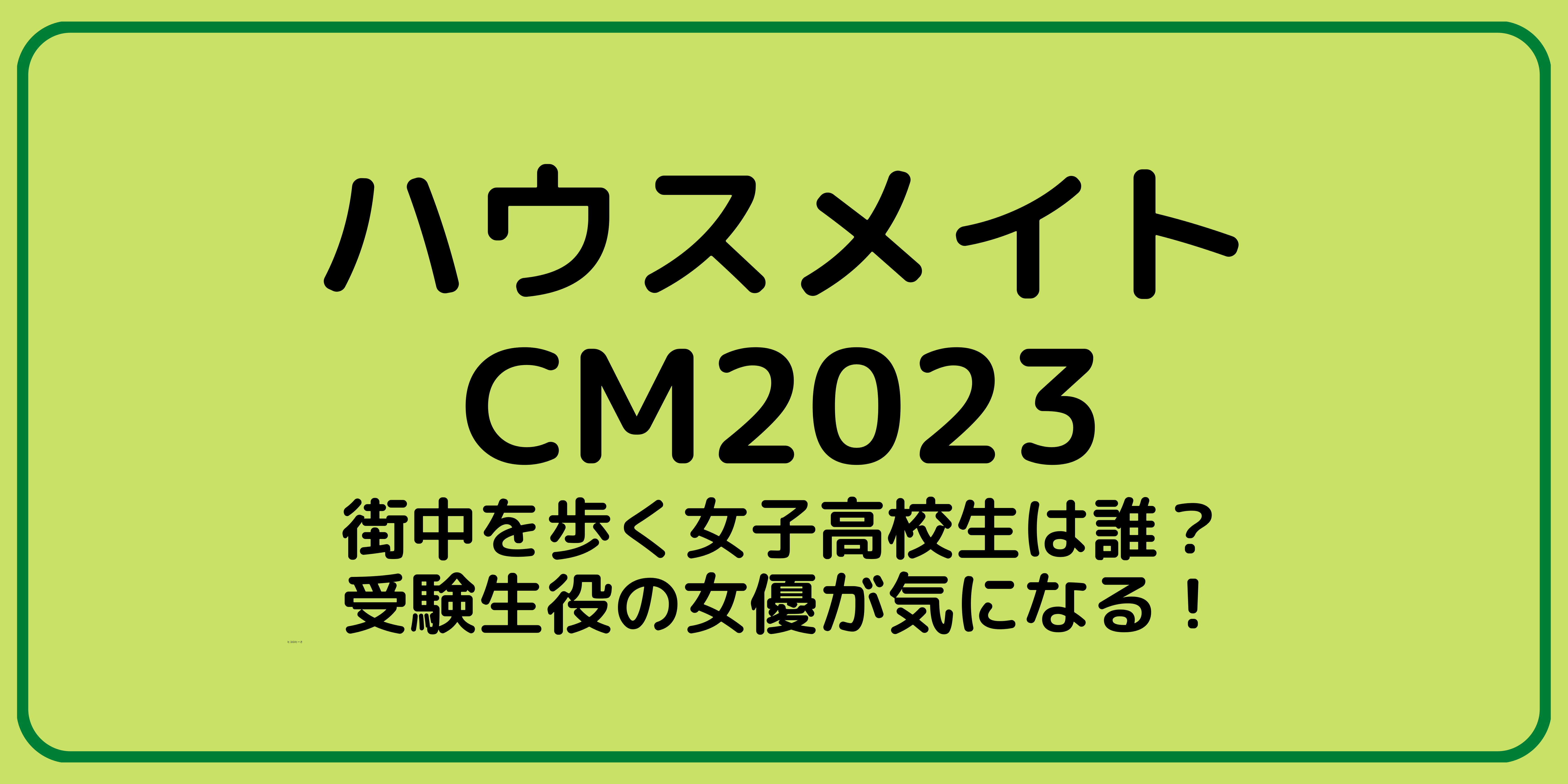 ハウスメイトCM2023の女子高校生は誰？受験生役の女優が気になる - どんぐり農園