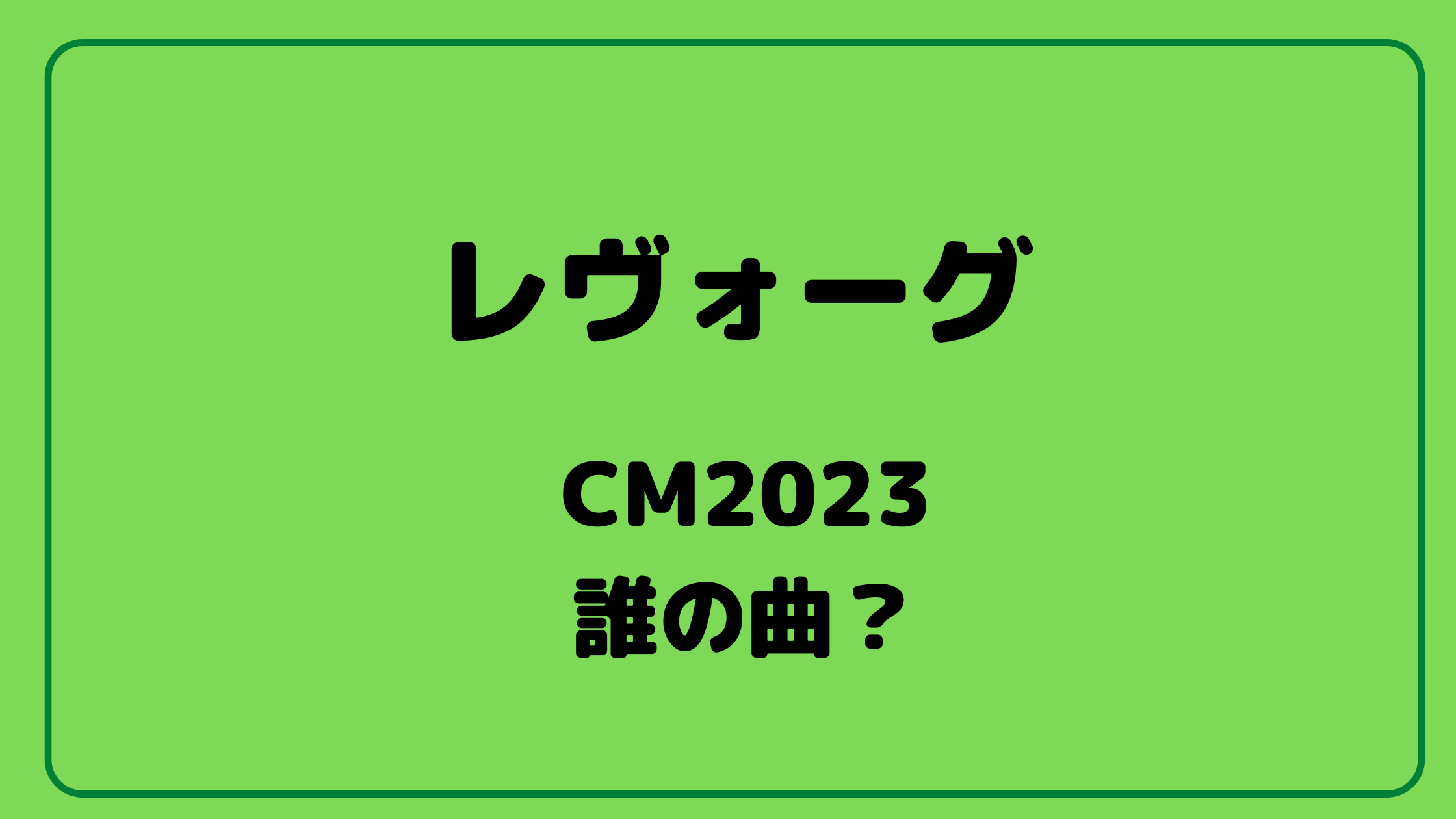 SUBARUレヴォーグCM2023の曲は誰の曲？女性歌手についても！ - どんぐり農園