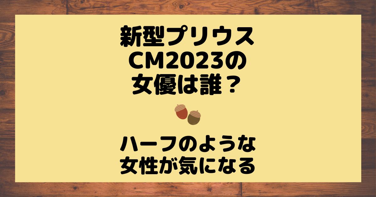 新型プリウスCM2023の女優は誰？ハーフのような女性が気になる - どんぐり農園
