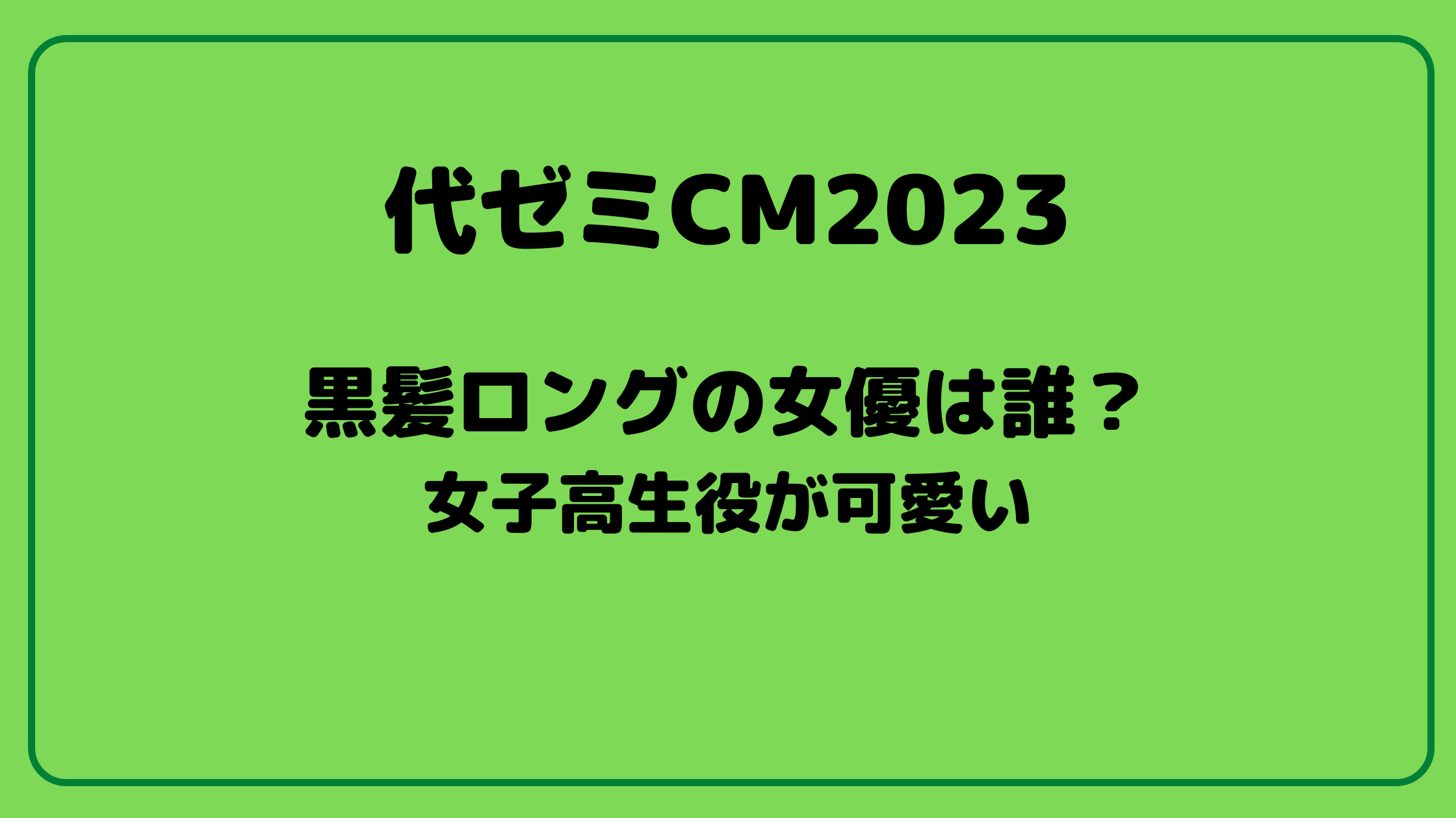 代ゼミCM2023の女優は誰？黒髪ロングの女子高生役が可愛い - どんぐり農園
