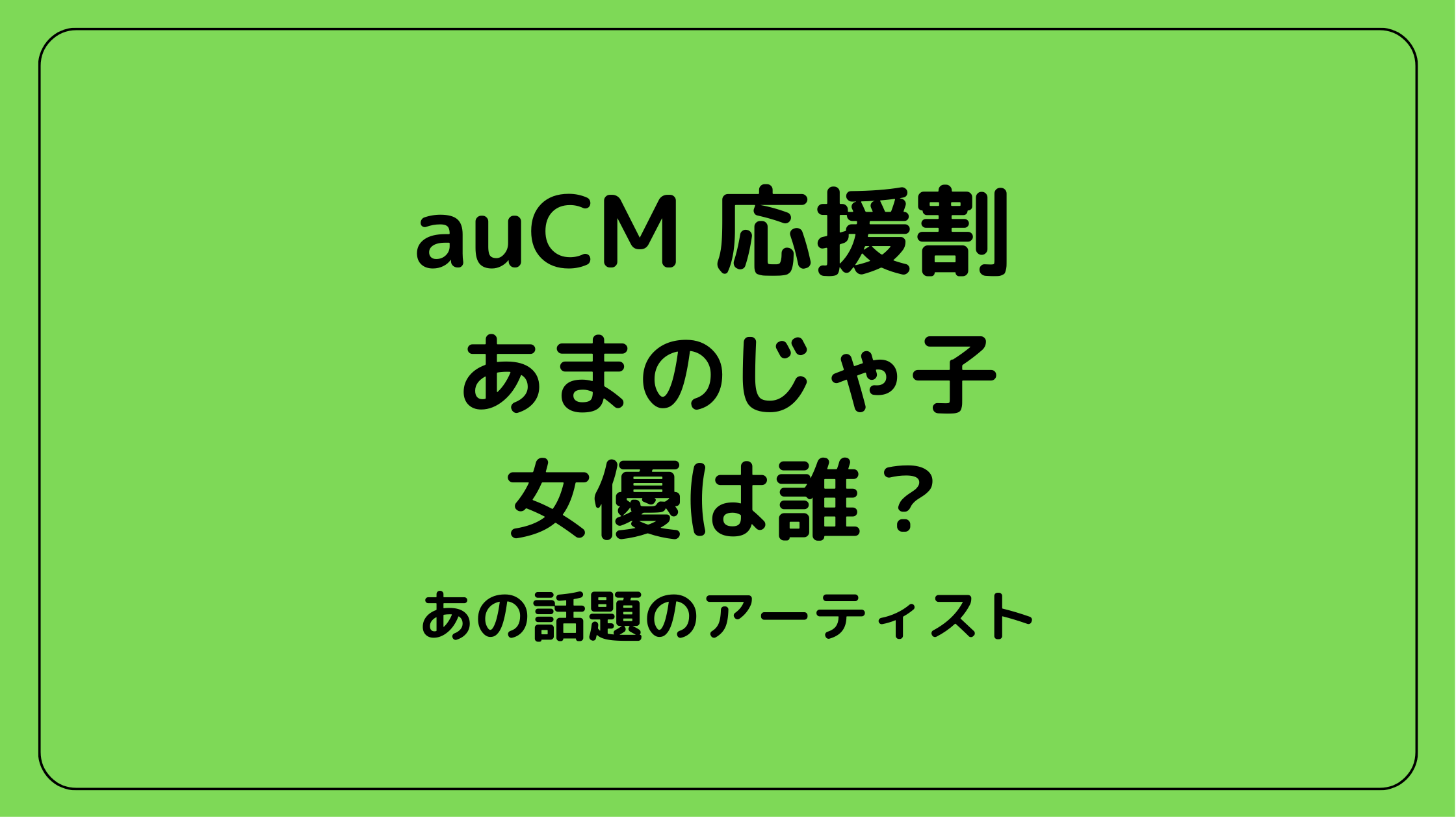 auCM応援割2023の新メンバー女優は誰？ショートヘアのあまのじゃ子が可愛い - どんぐり農園