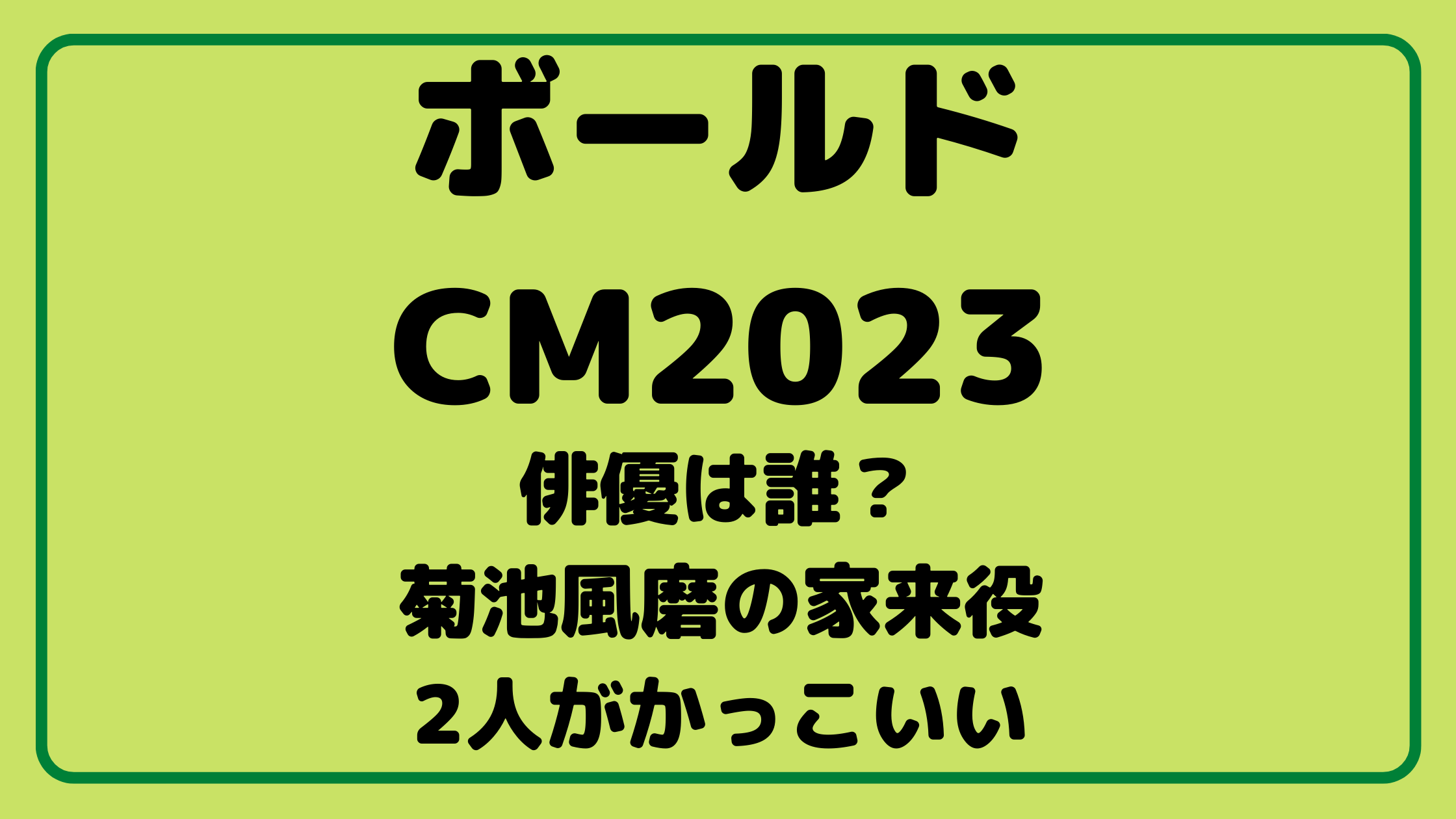 ボールドCM2023の俳優は誰？菊池風磨の家来役2人がかっこいい - どんぐり農園