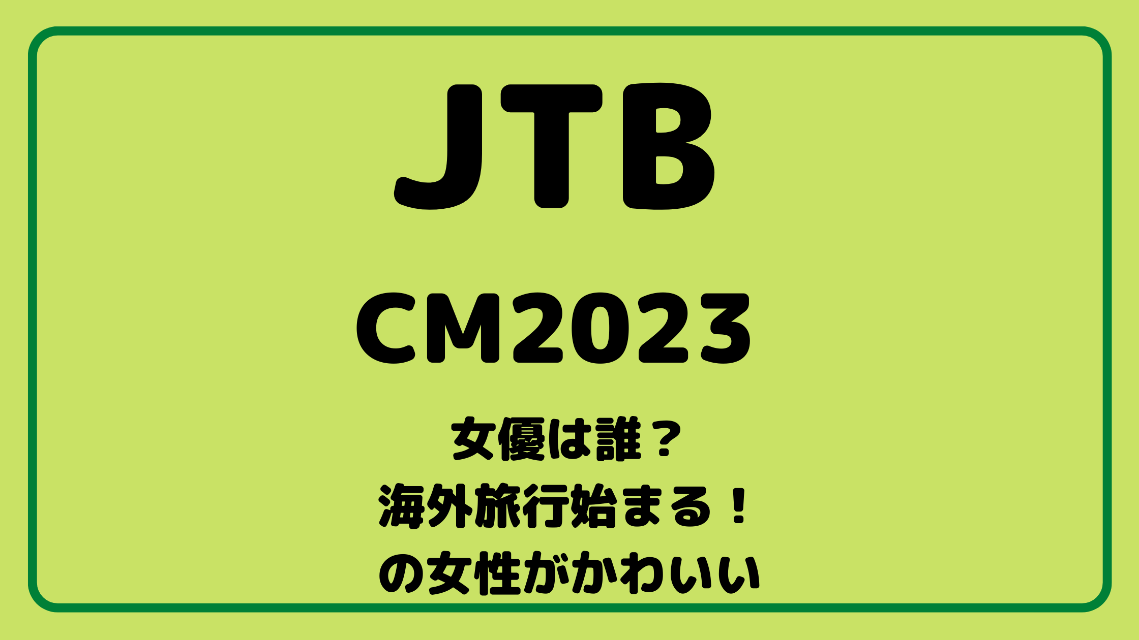 JTBのCM2023の女優は誰？海外旅行始まる！の女性がかわいい - どんぐり農園