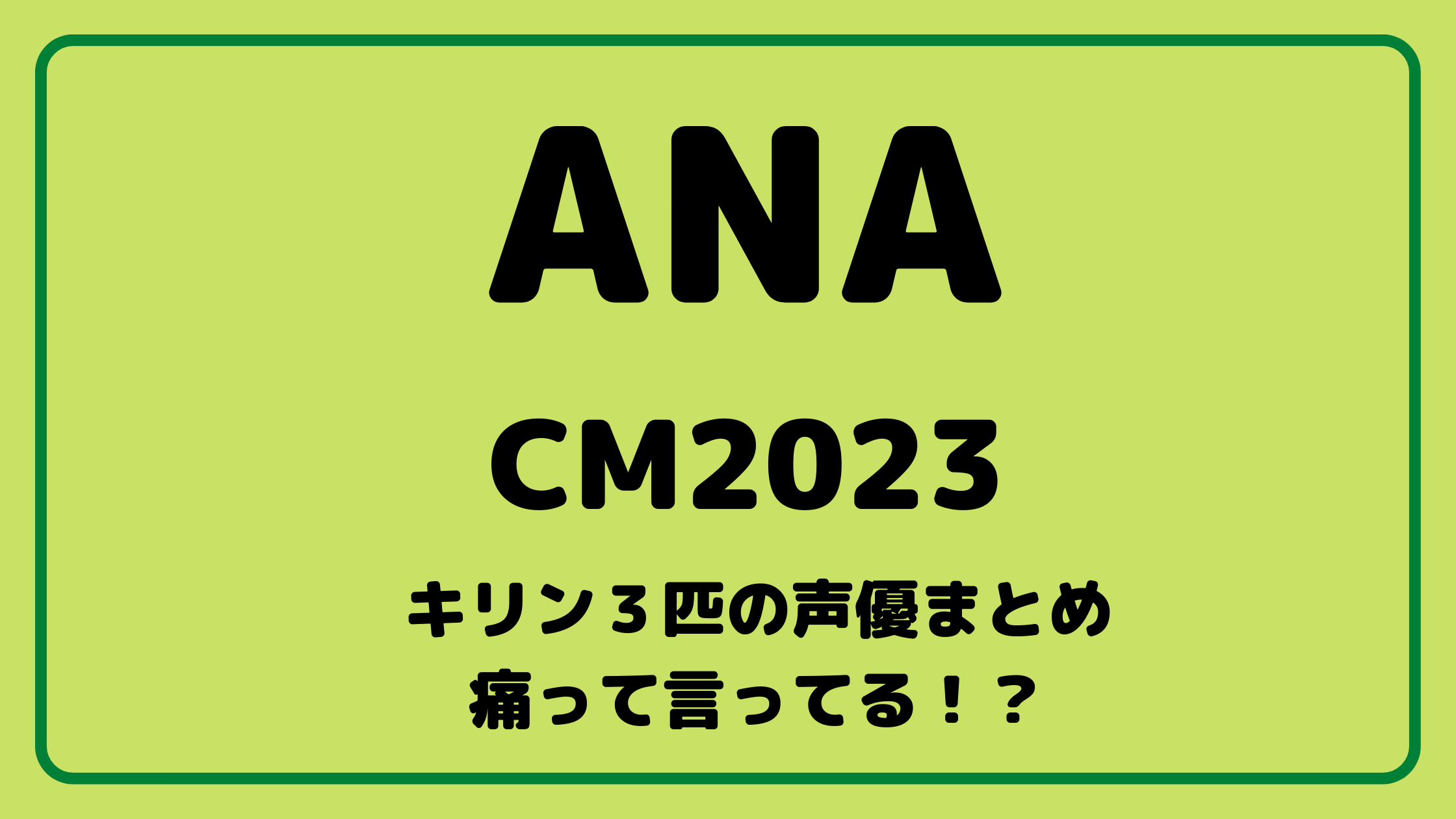 ANAのCM2023の声は誰？キリン3匹の声優まとめ！痛って言ってる？ - どんぐり農園