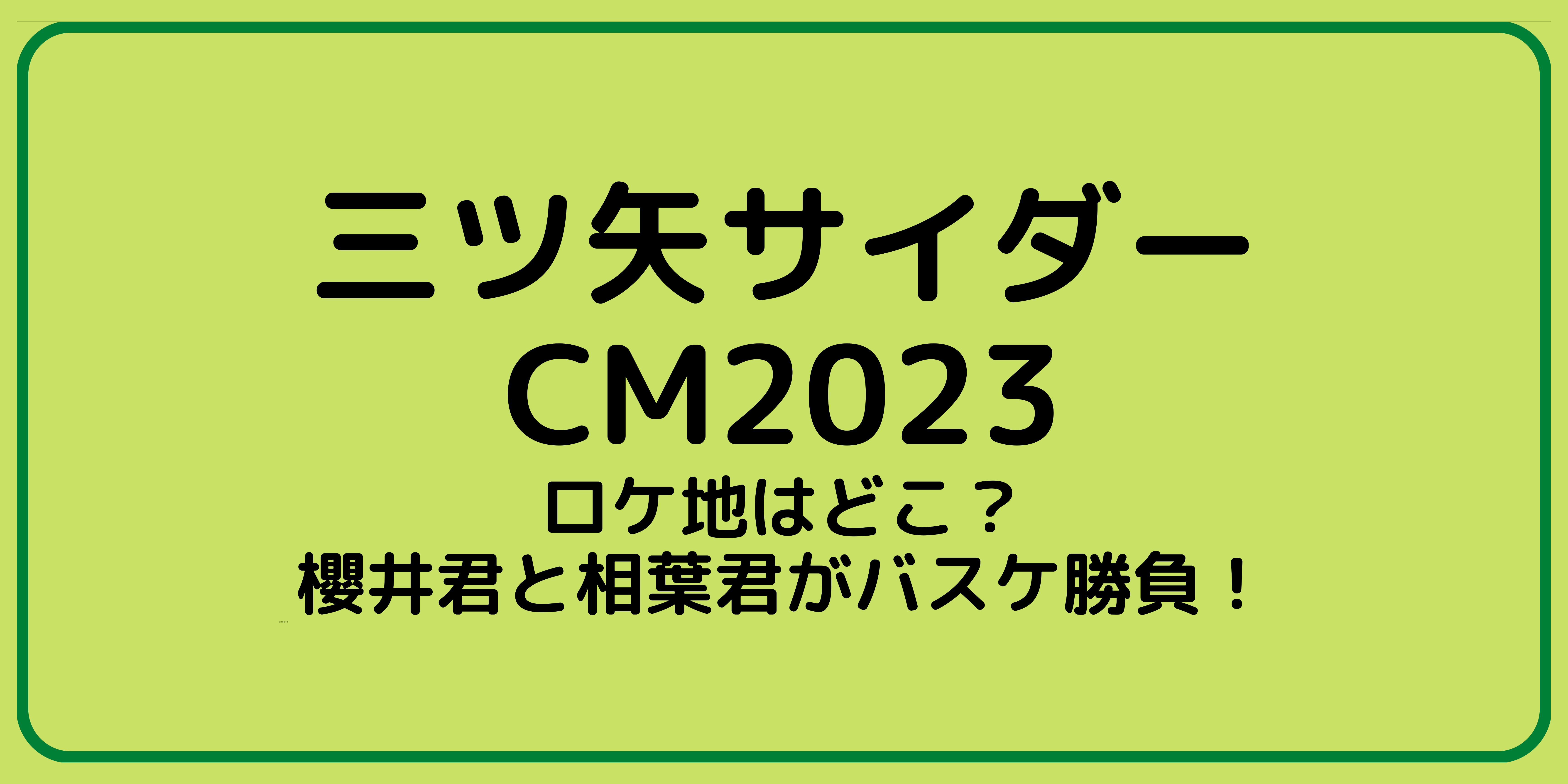 三ツ矢サイダーCM2023のロケ地はどこ？櫻井君と相葉君のいるバスケコート - どんぐり農園