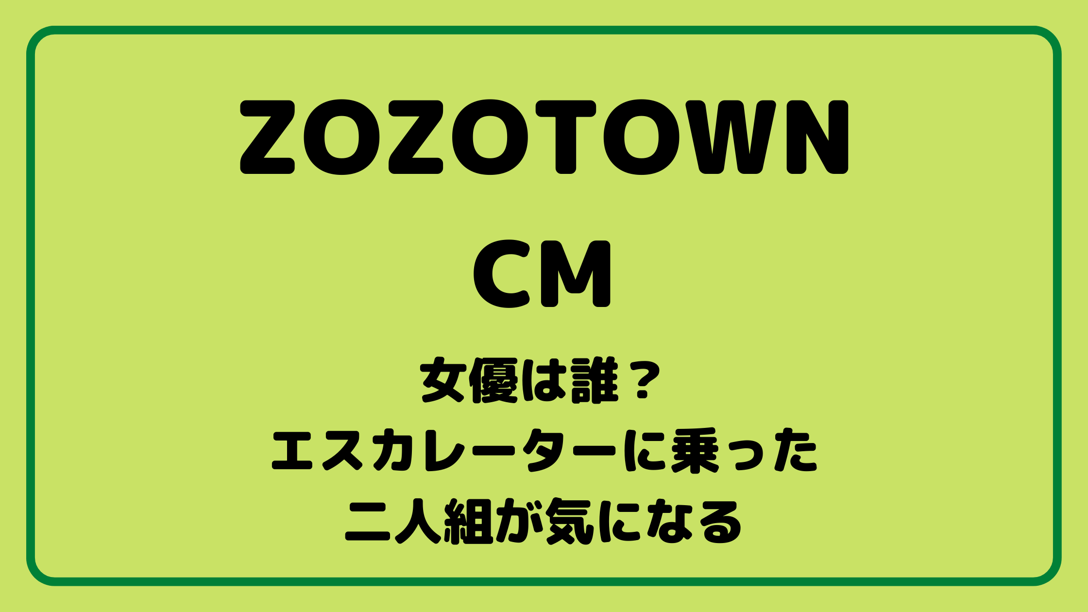 ZOZOTOWNのCM女優は誰？エスカレーターに乗った二人組が気になる - どんぐり農園