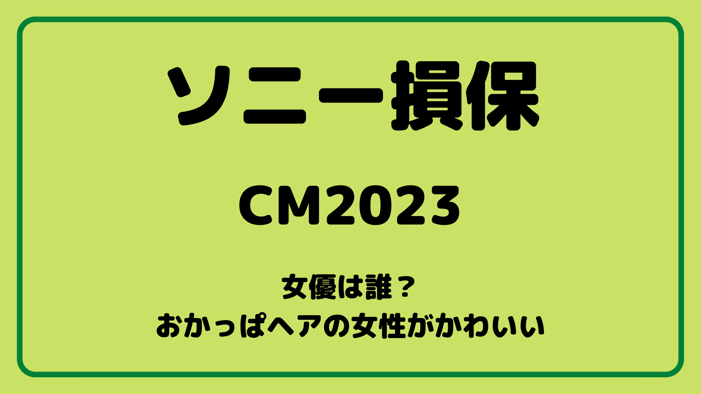 ソニー損保CM2023の女優は誰？おかっぱヘアの女性がかわいい - どんぐり農園