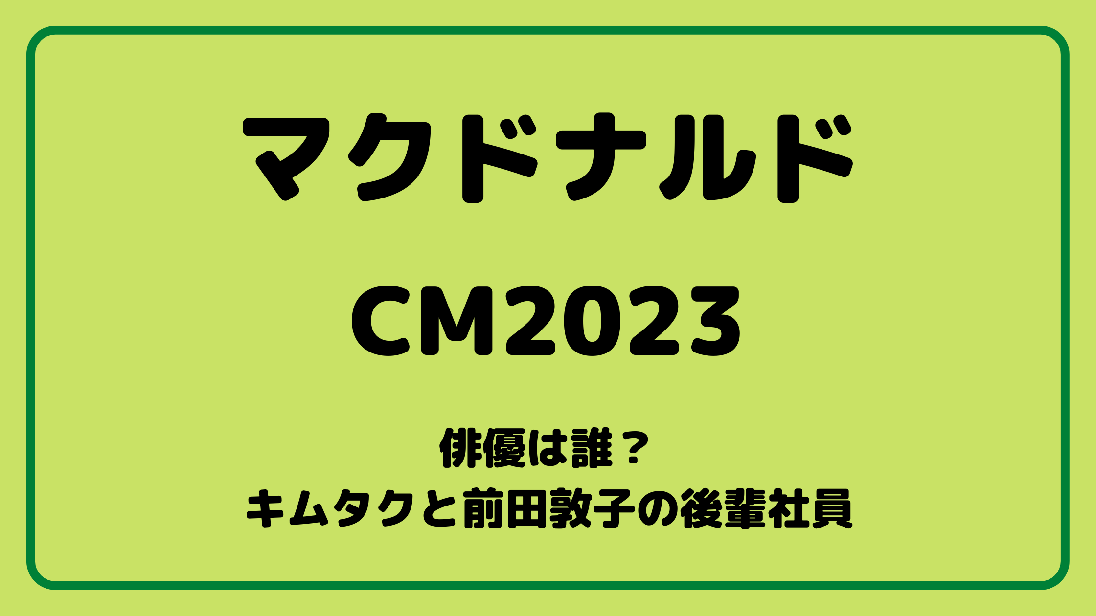 マクドナルドCM2023の俳優は？キムタクと前田敦子の後輩社員 - どんぐり農園