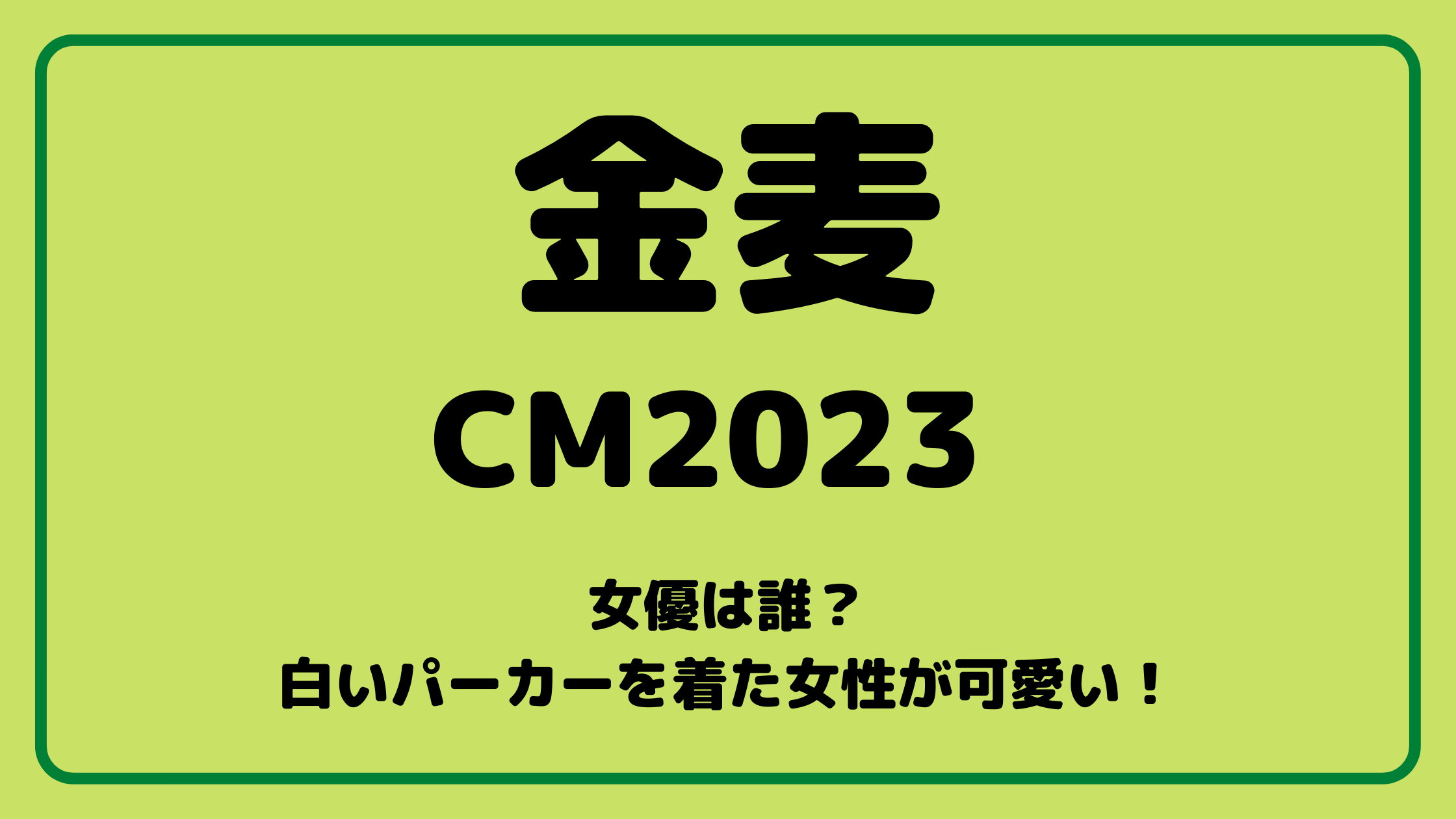 金麦CM2023の女優は誰？白いパーカーを着た女性が可愛い！ - どんぐり農園