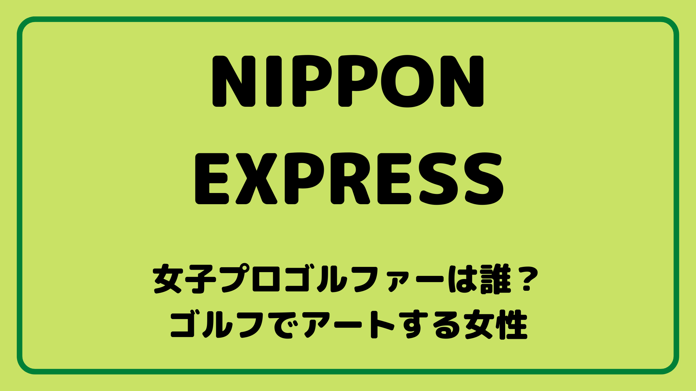 NIPPON EXPRESS/CMの女子プロゴルファーは誰？ゴルフでアートする女性 - どんぐり農園