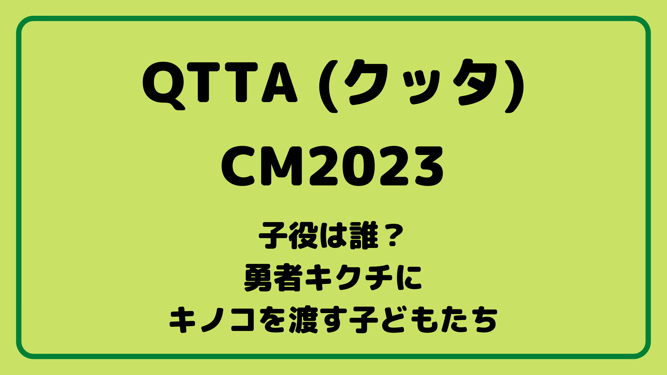 QTTA(クッタ)2023の子役は誰？勇者キクチにきのこを渡す子たち - どんぐり農園