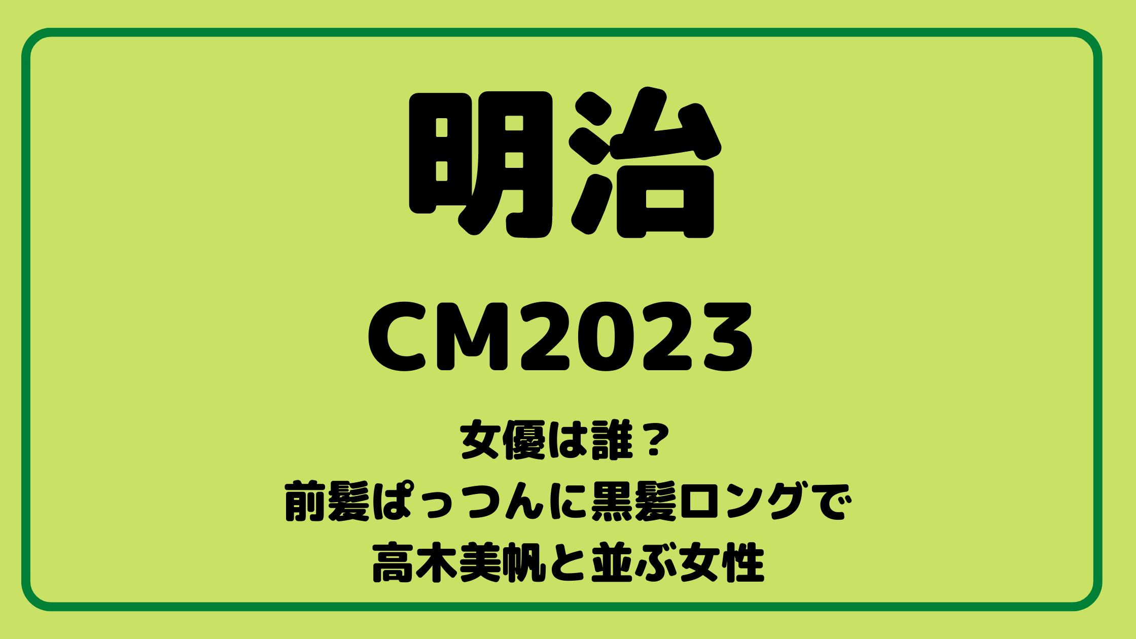 明治CM2023の女優は誰？前髪ぱっつんに黒髪ロングで高木美帆と並ぶ女性 - どんぐり農園
