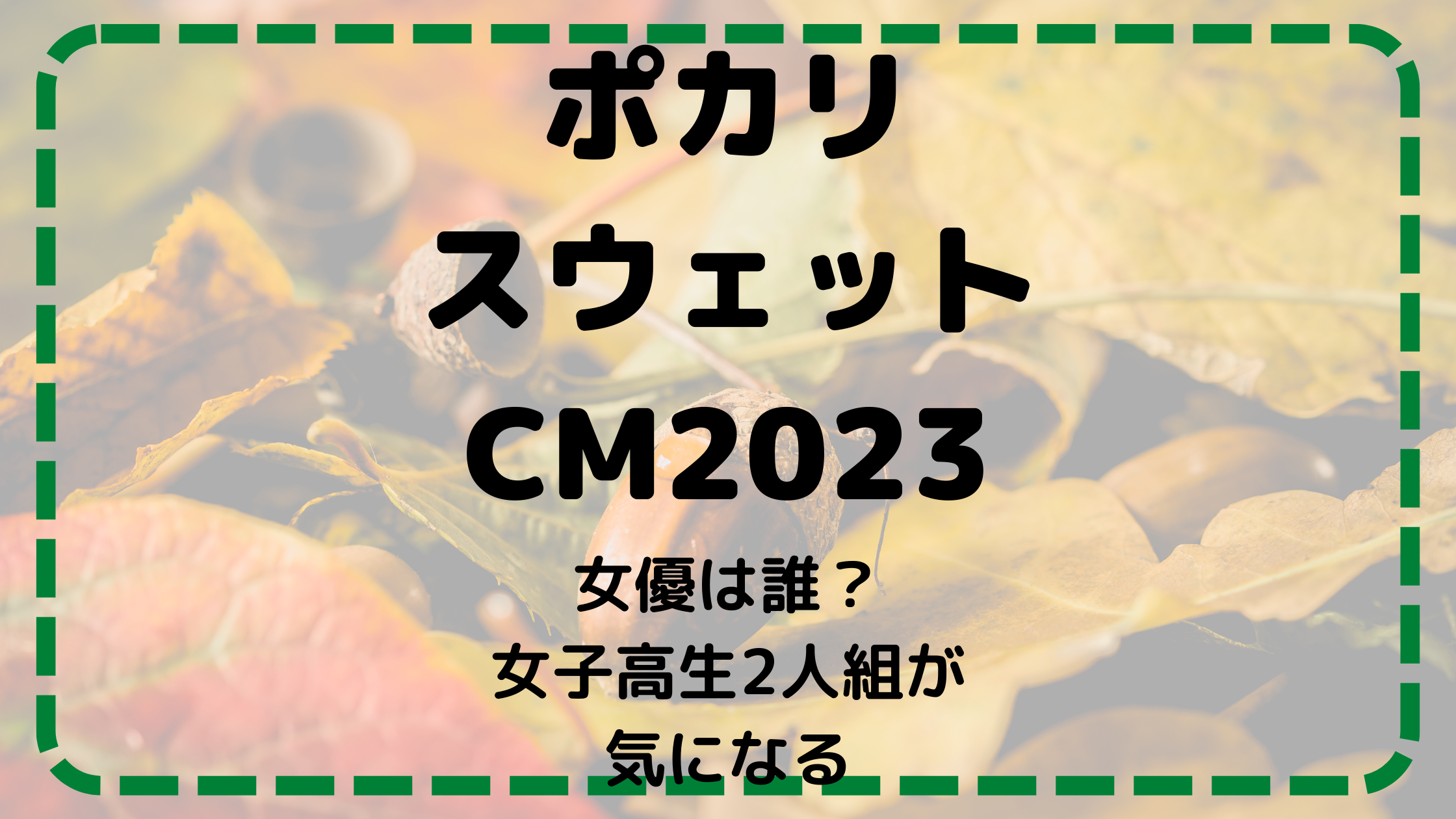 ポカリスウェットCM2023の女優は誰？女子高生2人組が気になる - どんぐり農園