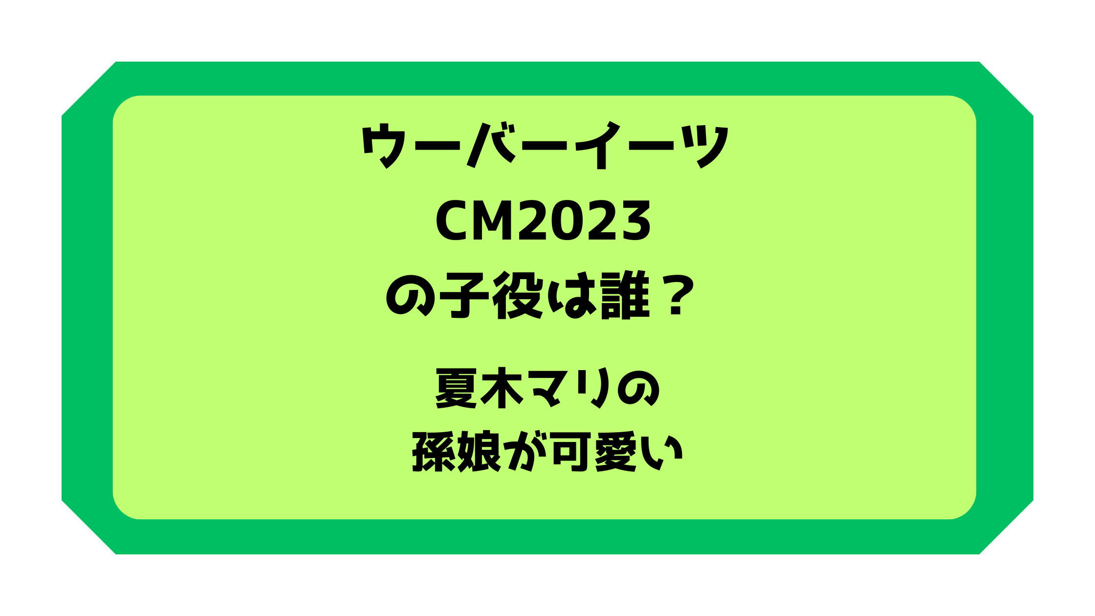 ウーバーイーツCM2023の子役は誰？夏木マリの孫娘が可愛い - どんぐり農園