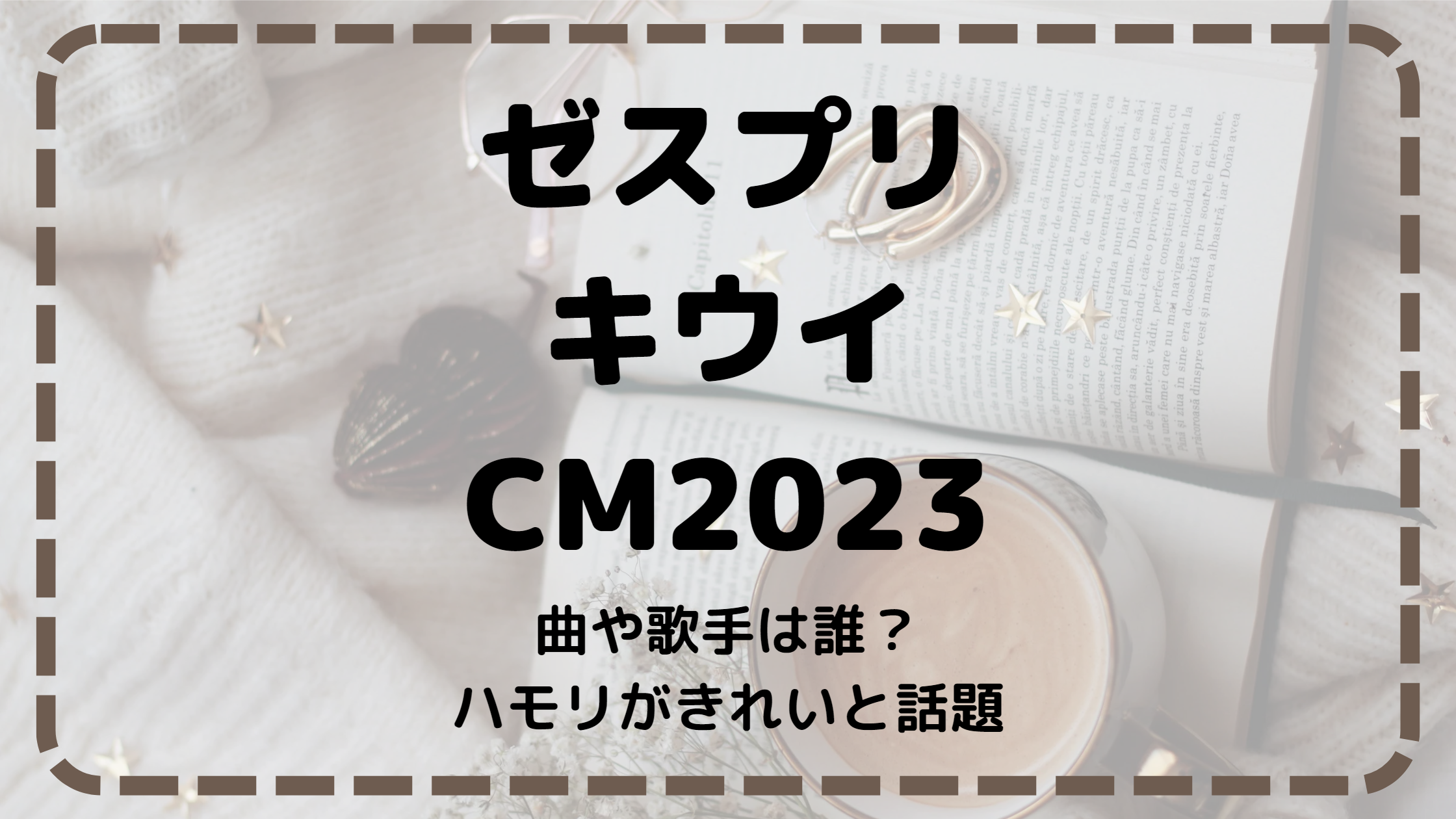 ゼスプリキウイCM2023の曲や歌手は誰？ハモリがきれいと話題 - どんぐり農園