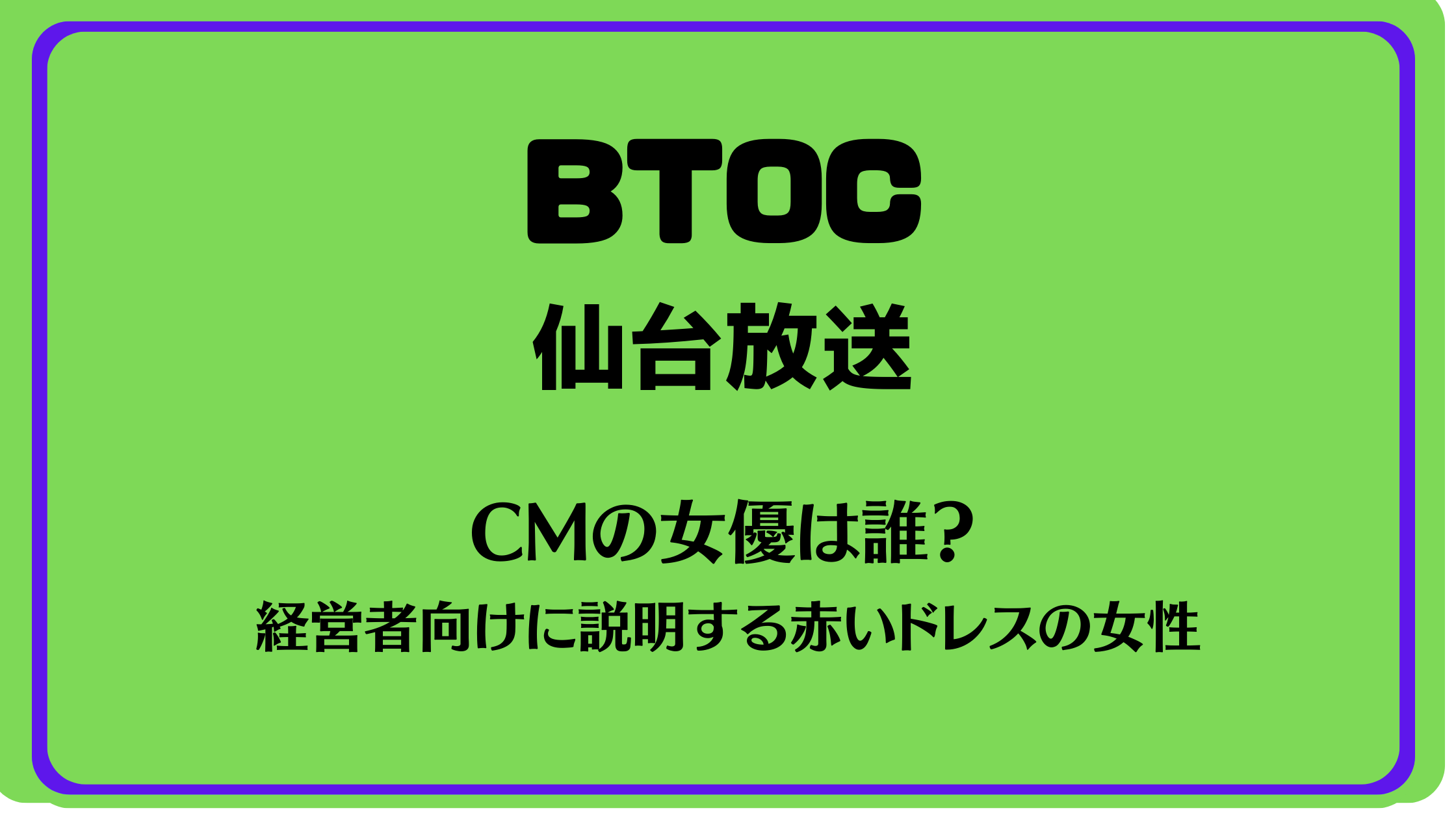 BTOC仙台放送CMの女優は誰？経営者向けに説明する赤いドレスの女性 - どんぐり農園