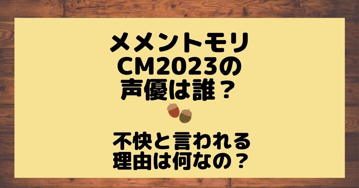メメントモリのCM2023の声優は誰？不快と言われる理由は？ - どんぐり農園