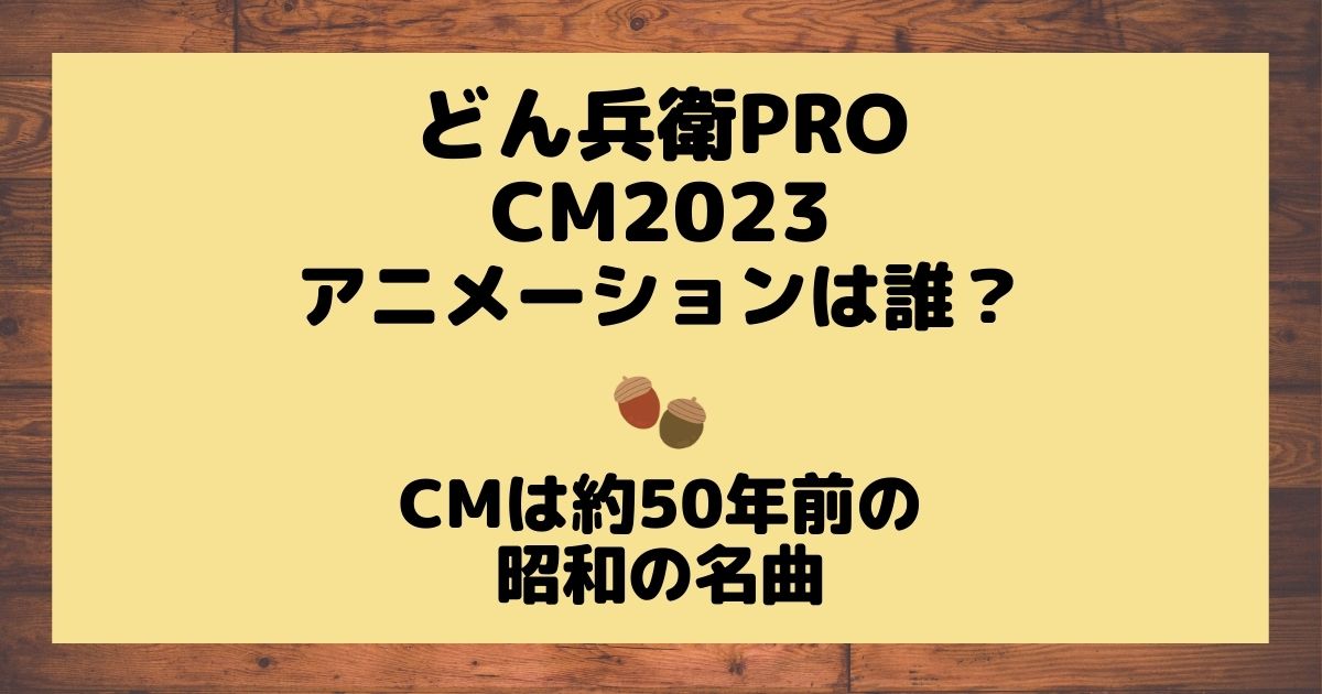 どん兵衛CM2023のアニメーションは誰？CM曲も気になる！ - どんぐり農園