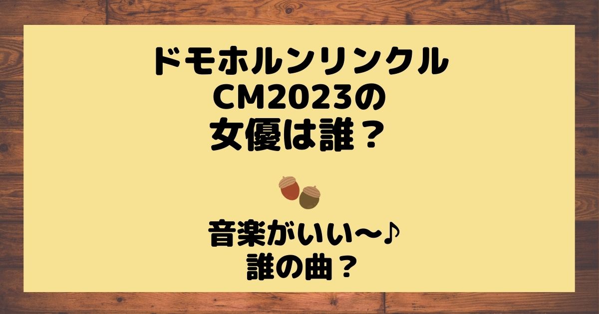 ドモホルンリンクルCM2023の女優は誰？音楽は誰の曲？ - どんぐり農園