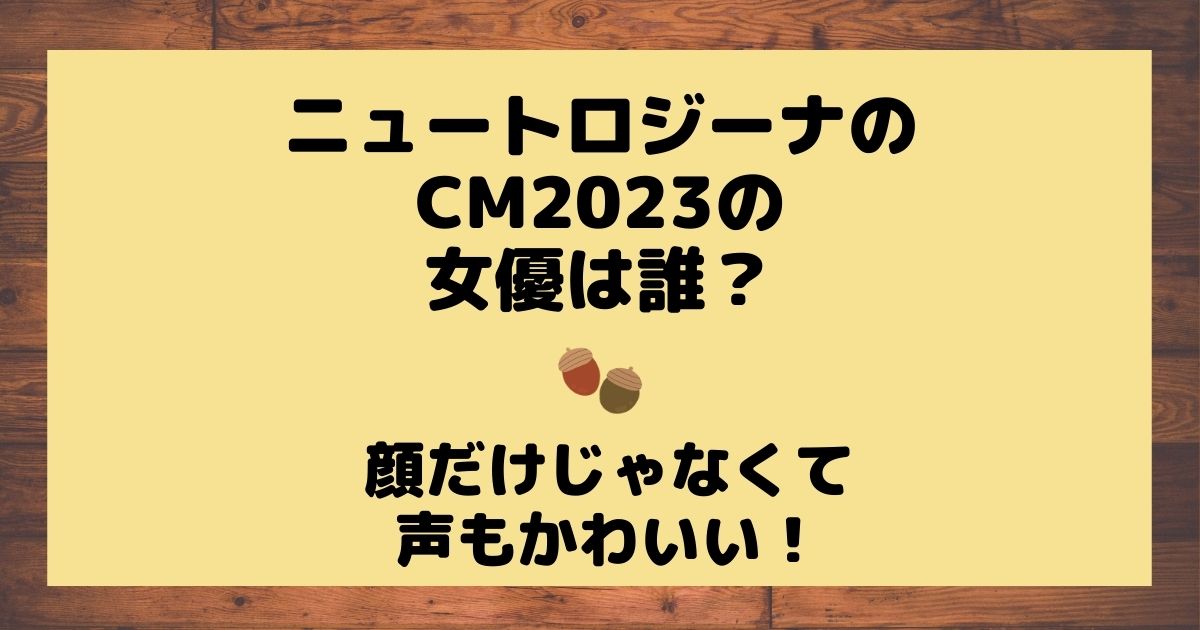 ニュートロジーナのCM2023の女優は誰？声もかわいい！ - どんぐり農園