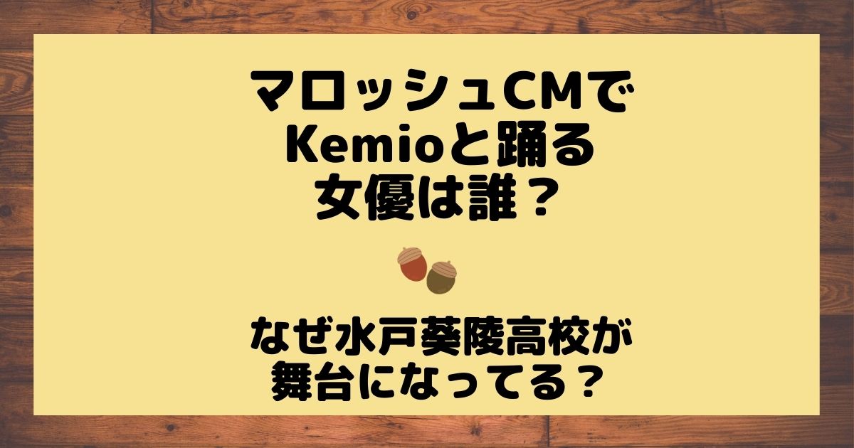 マロッシュCMの女優は誰？Kemioと踊る女の子！なぜ水戸葵陵？ - どんぐり農園