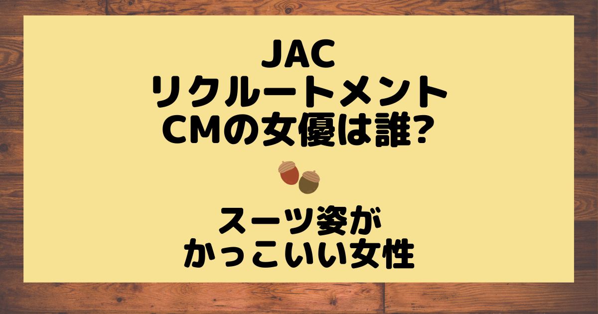 JACリクルートメントCMの女優は誰？スーツ姿がかっこいい女性 - どんぐり農園