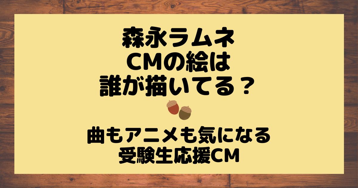 森永ラムネCMのイラストは誰が描いてる？曲も気になる応援CM - どんぐり農園