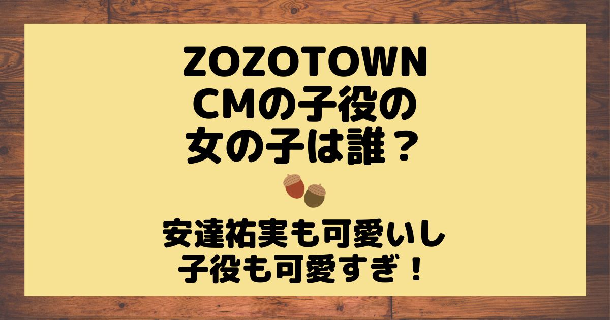 ZOZOTOWN | CMの子役の女の子は誰？安達祐実と共演！ - どんぐり農園