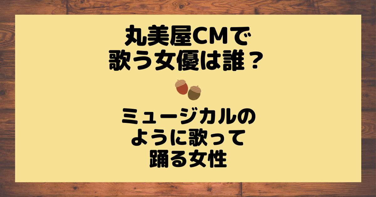 丸美屋CMで歌う女優は誰？ミュージカルのように歌って踊る女性 - どんぐり農園