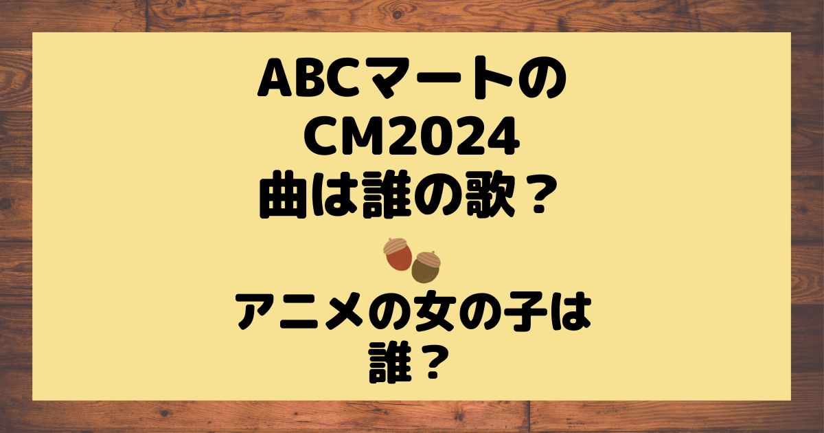 ABCマートのCM2024の曲は誰の歌？アニメの女の子は誰？ - どんぐり農園