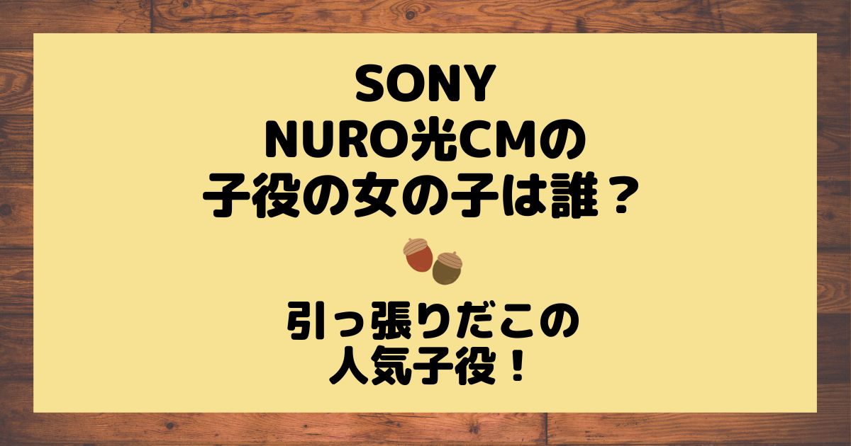 SONYのNURO光CMの子役の女の子は誰？男の子も可愛い！ - どんぐり農園
