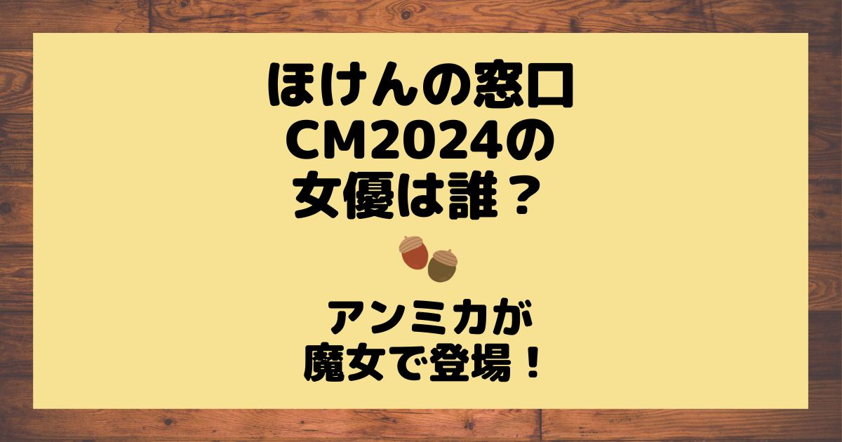 ほけんの窓口CM2024の女優は誰？アンミカが魔女で登場 - どんぐり農園