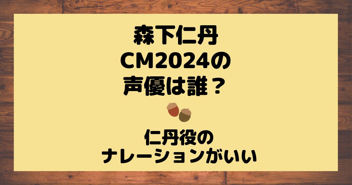 森下仁丹CM2024の声優は誰？仁丹役のナレーションがいい - どんぐり農園